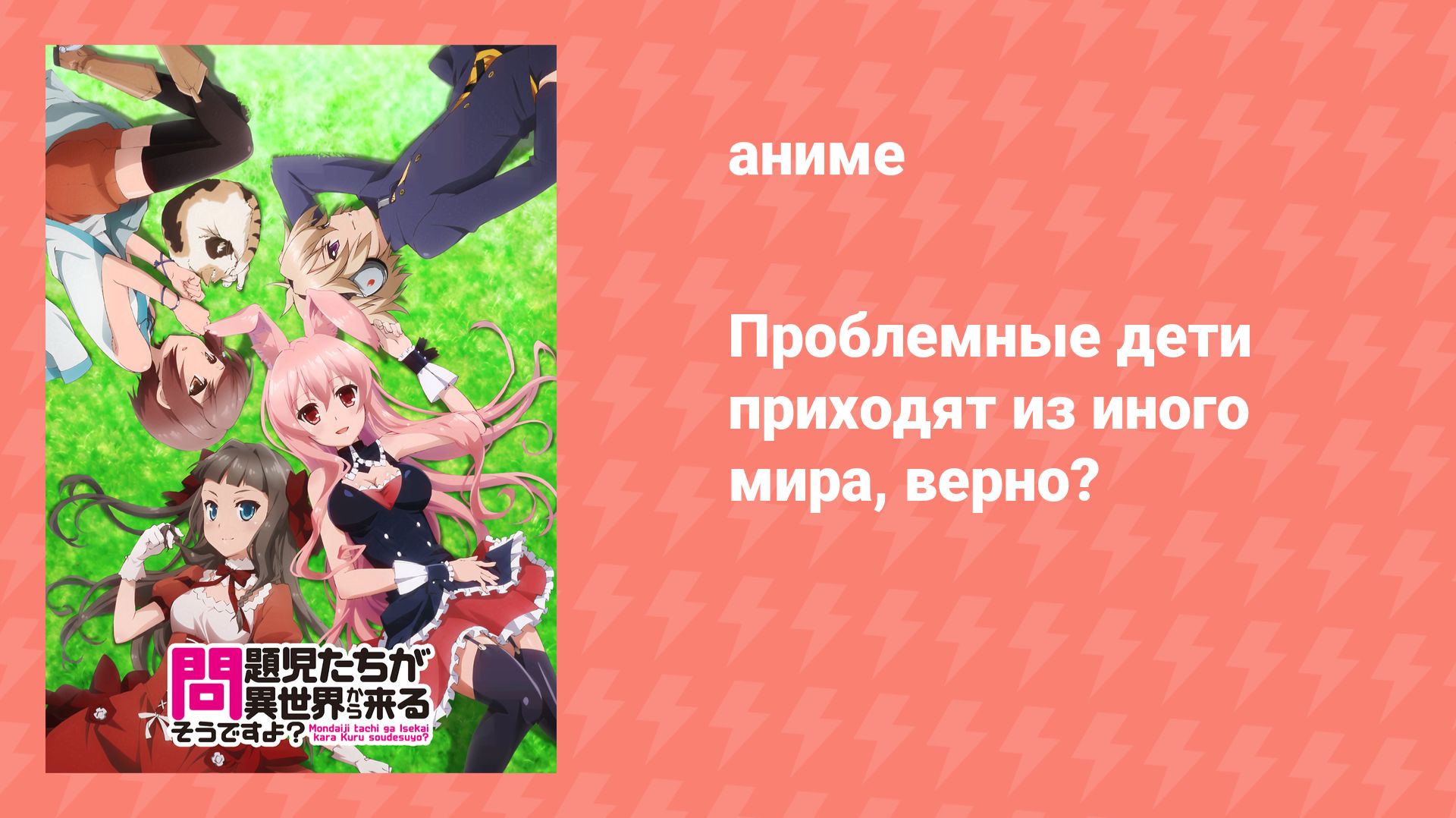 Проблемные дети приходят из иного мира, верно? (аниме-сериал, 2013)