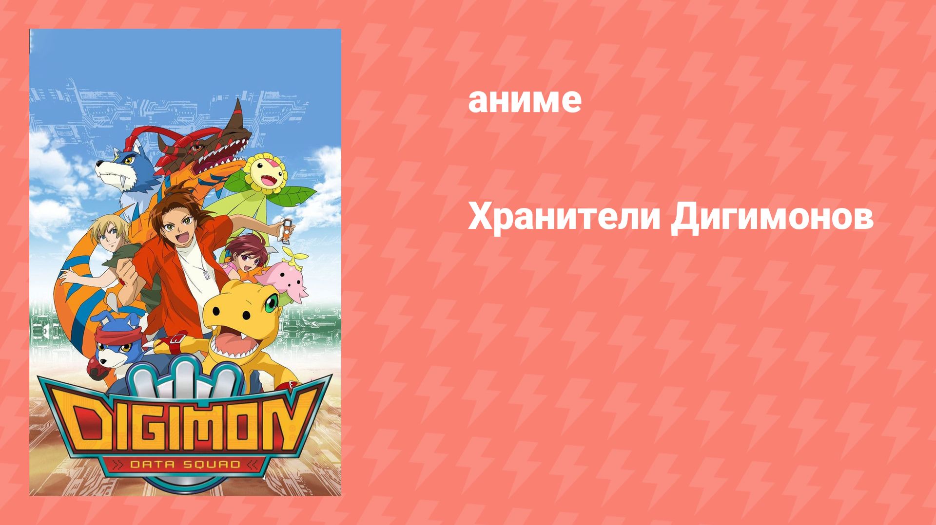 Хранители Дигимонов (аниме-сериал, 2006)