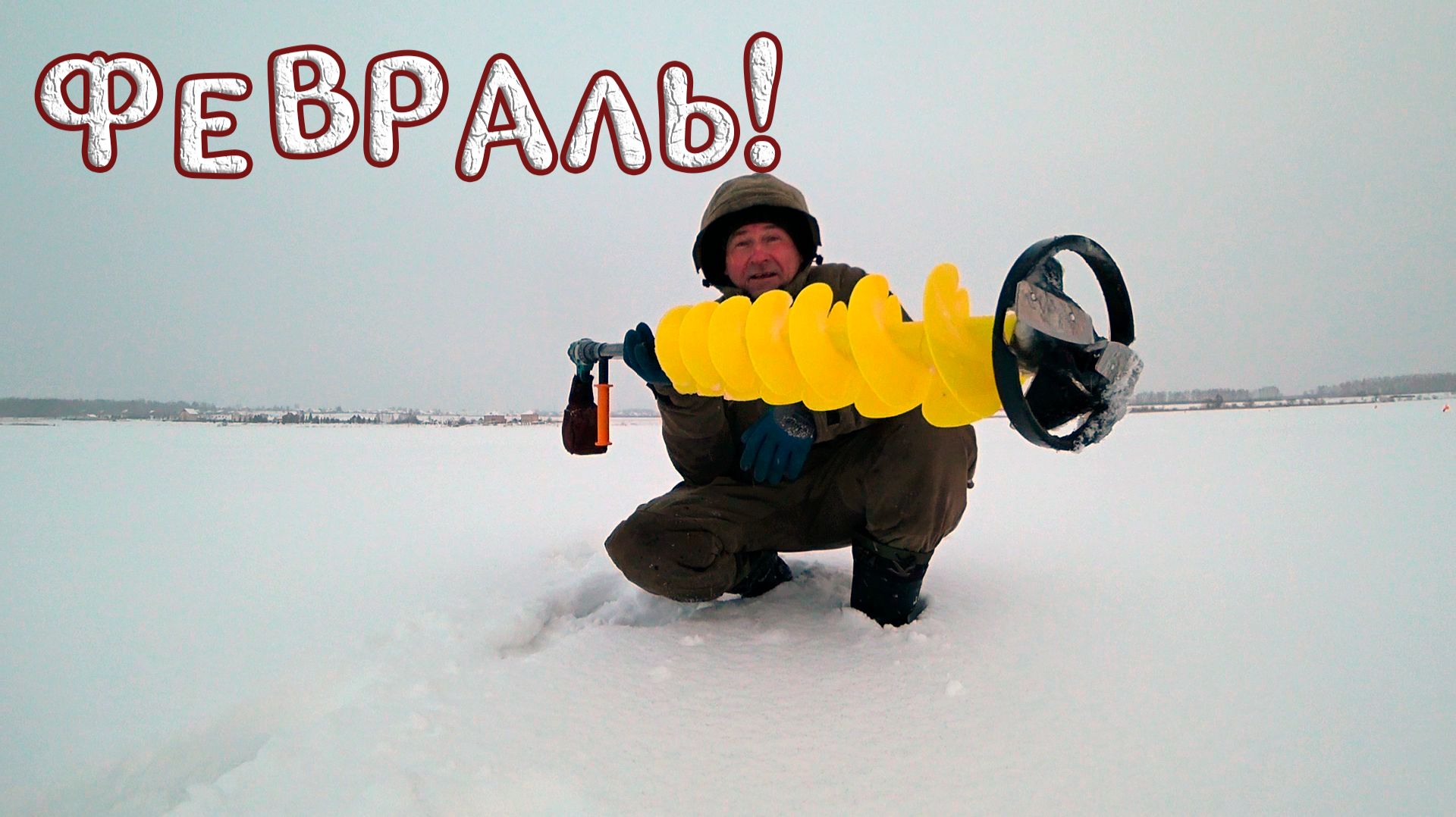 РЫБАЛКА В ФЕВРАЛЕ В ГДУХОЗИМЬЕ! А ЕСТЬ ЛИ ЭТО ГЛУХОЗИМЬЕ? ЛОВИМ ХИЩНИКА И МИРНУЮ РЫБУ!
