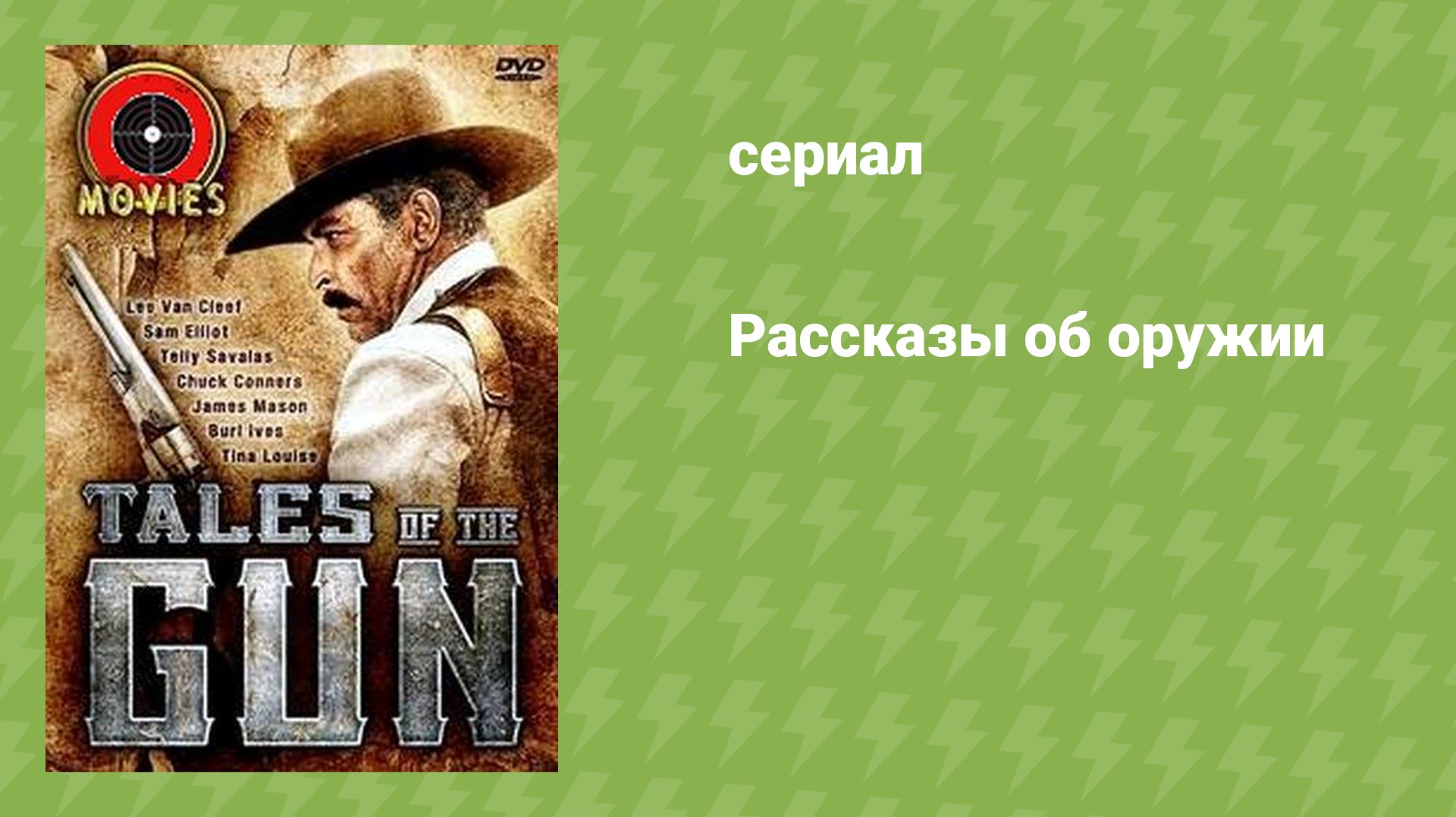 Рассказы об оружии (документальный сериал, 1998)
