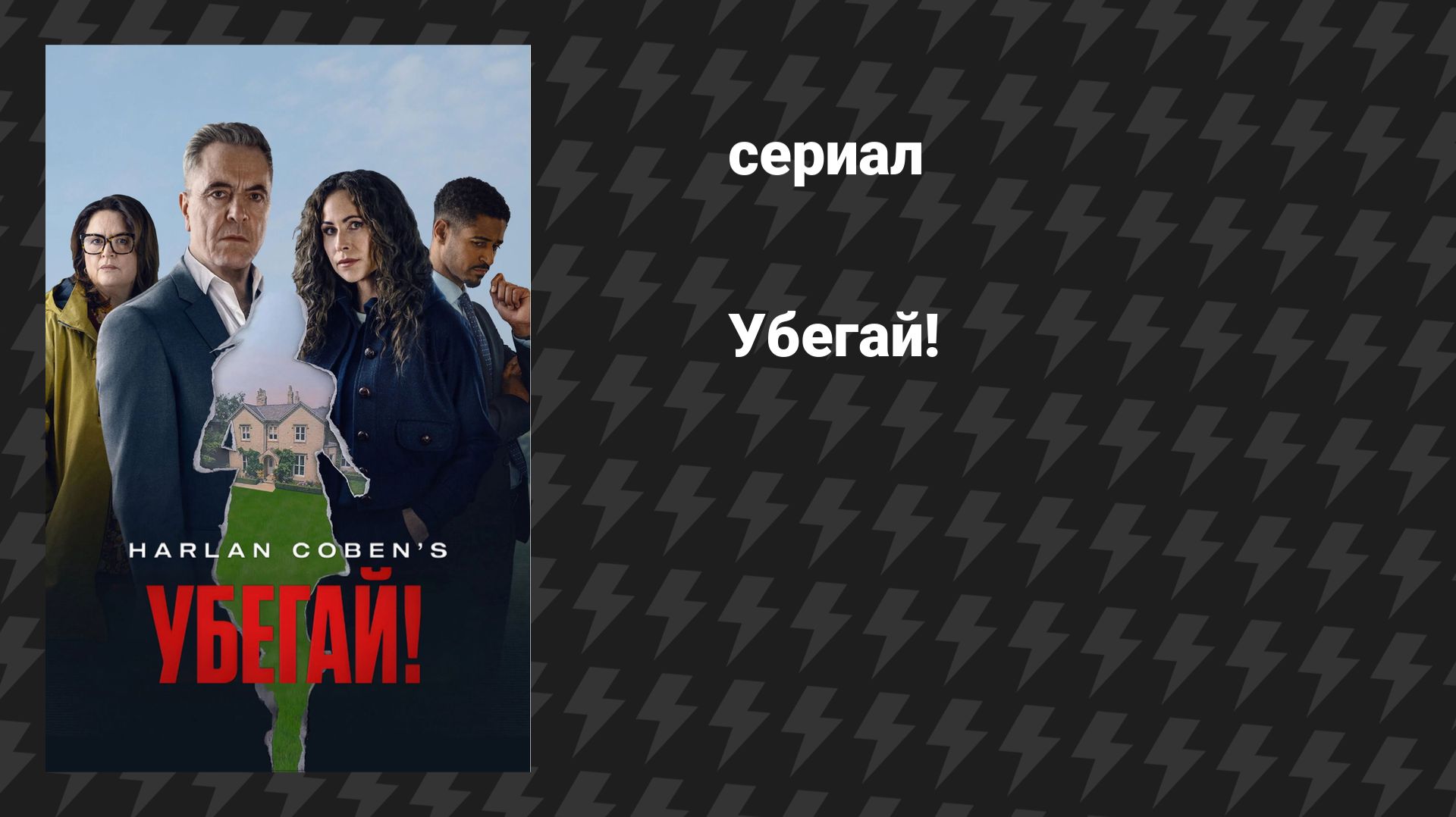 Убегай! (сериал, 2026)