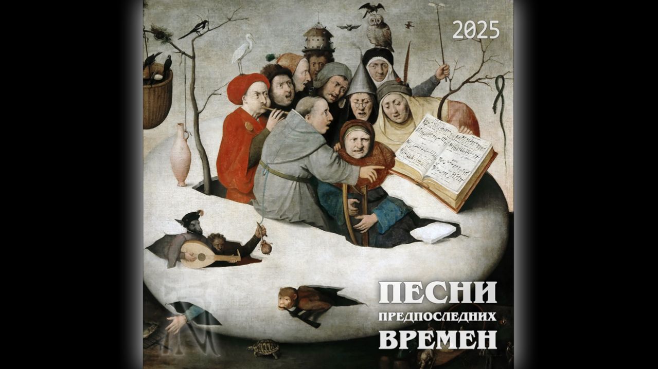 ПЕСНИ ПРЕДПОСЛЕДНИХ ВРЕМЁН