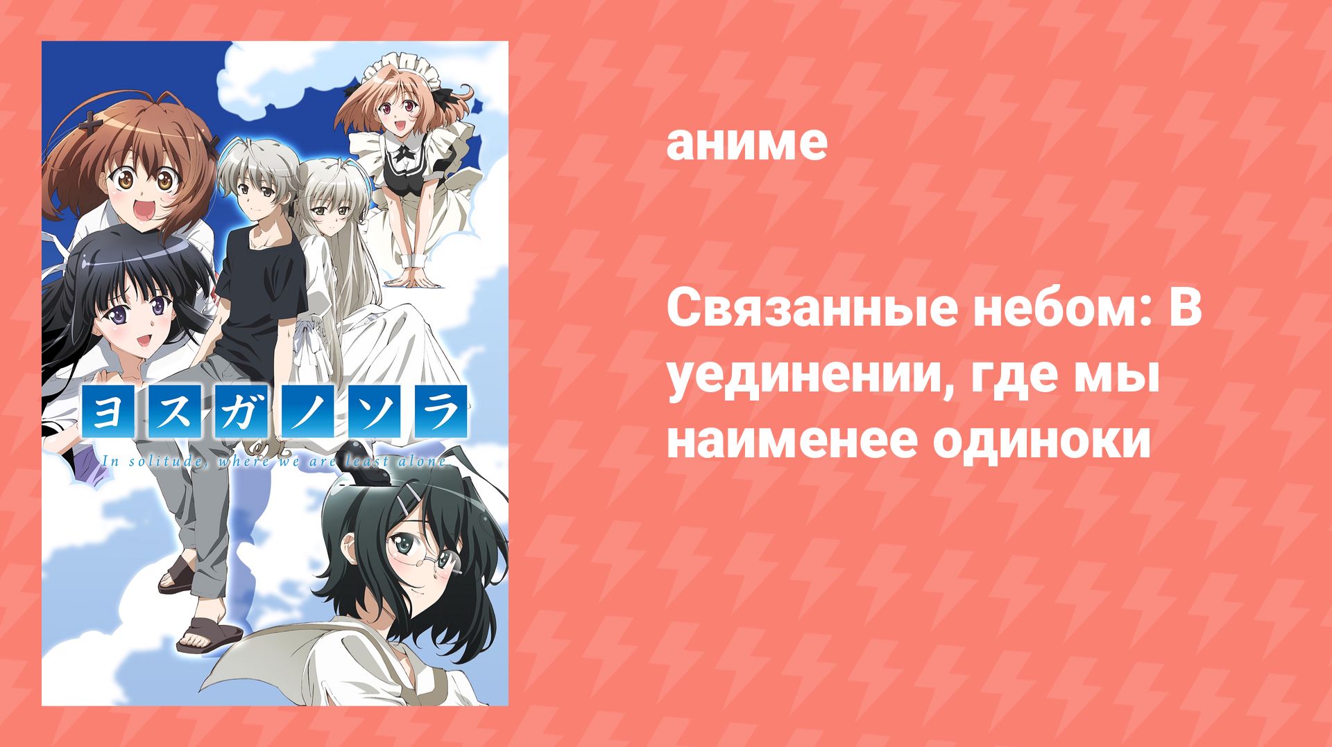 Связанные небом: В уединении, где мы наименее одиноки (аниме-сериал, 2010)