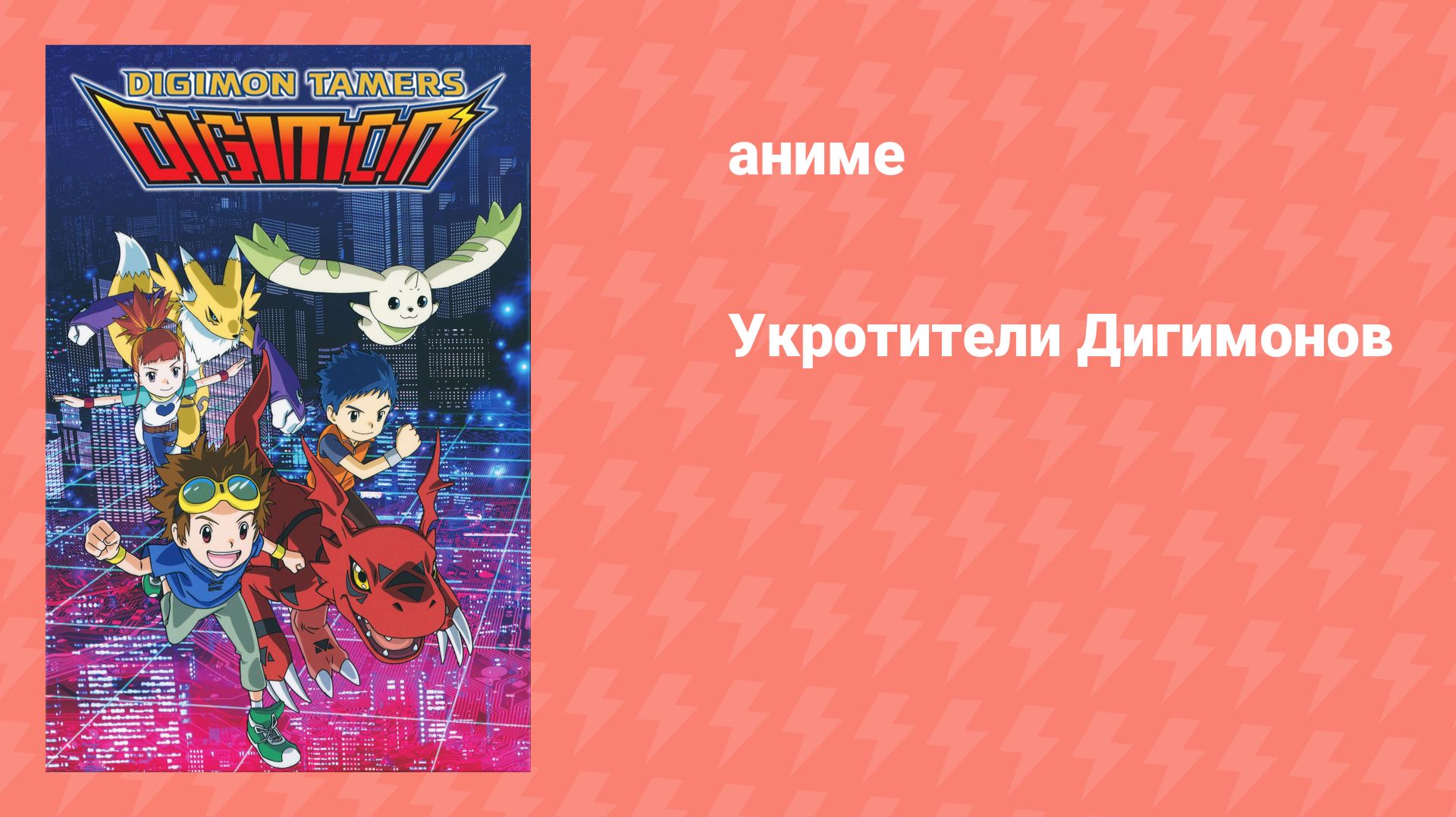 Укротители Дигимонов (аниме-сериал, 2001)