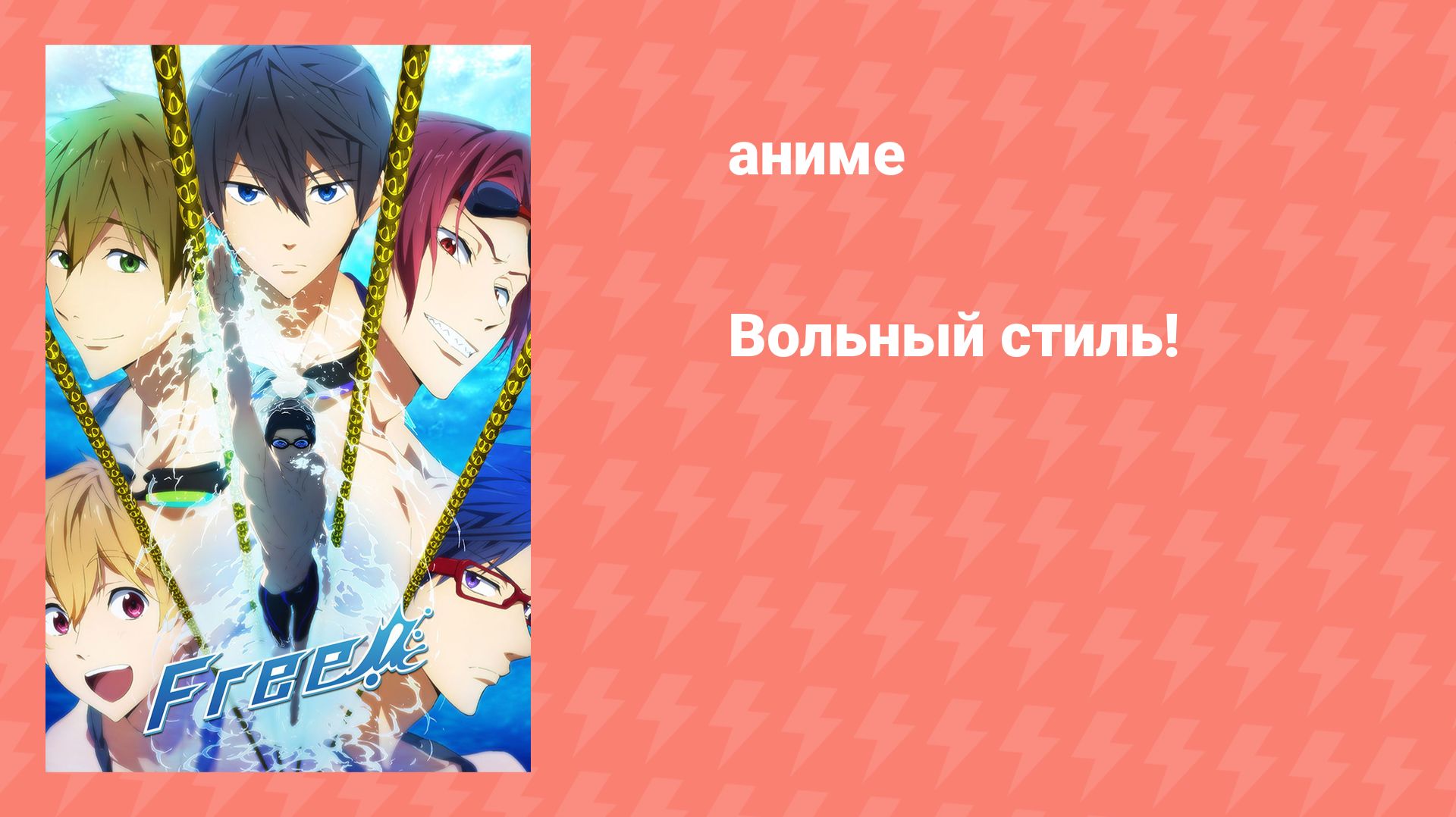Вольный стиль! (аниме-сериал, 2013)