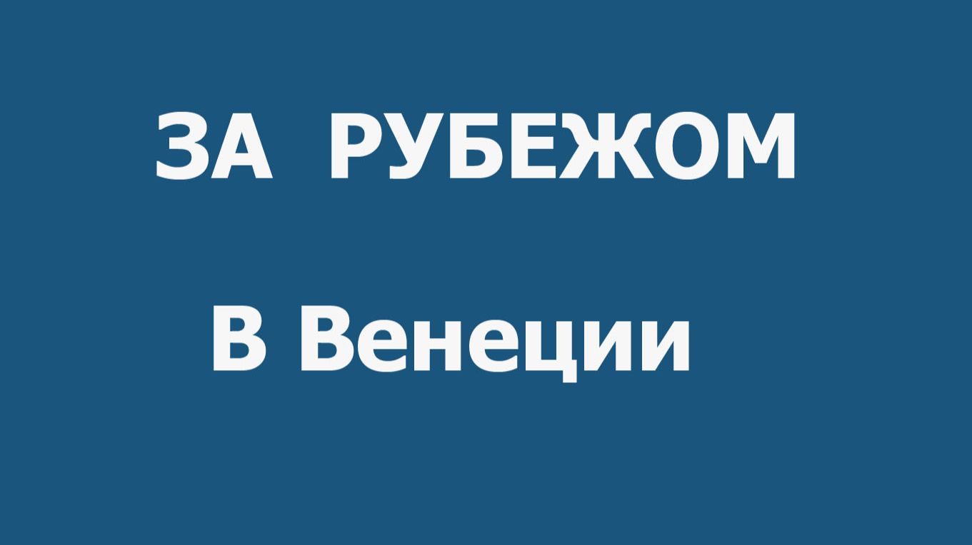 За рубежом  В Венеции
