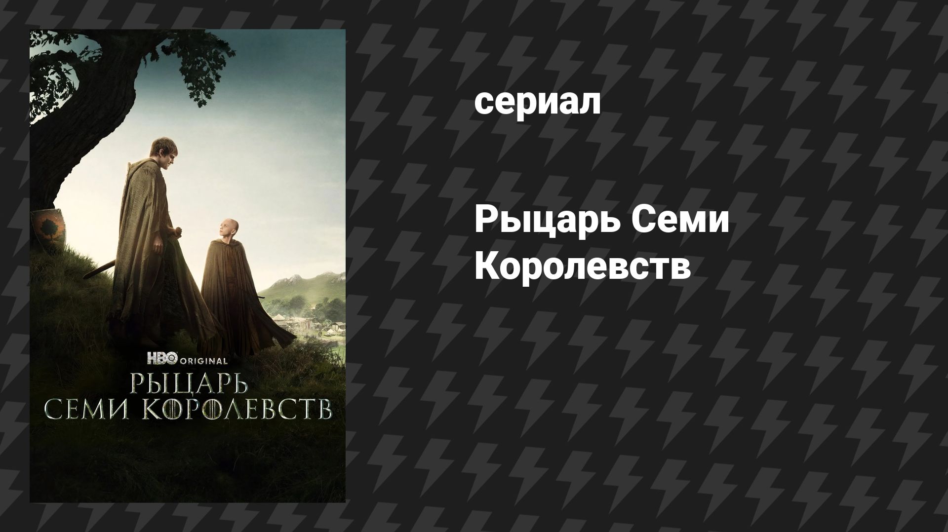 Рыцарь Семи Королевств (сериал, 2026)