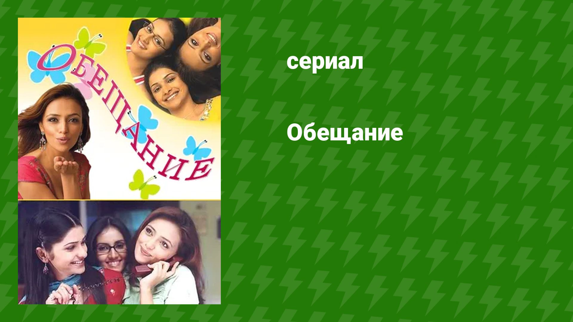 Обещание (сериал, 2006)