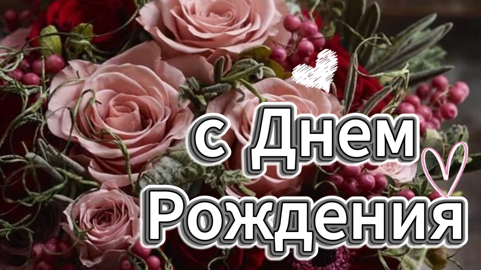 с днем рождения женщине видеооткрытки 🌹