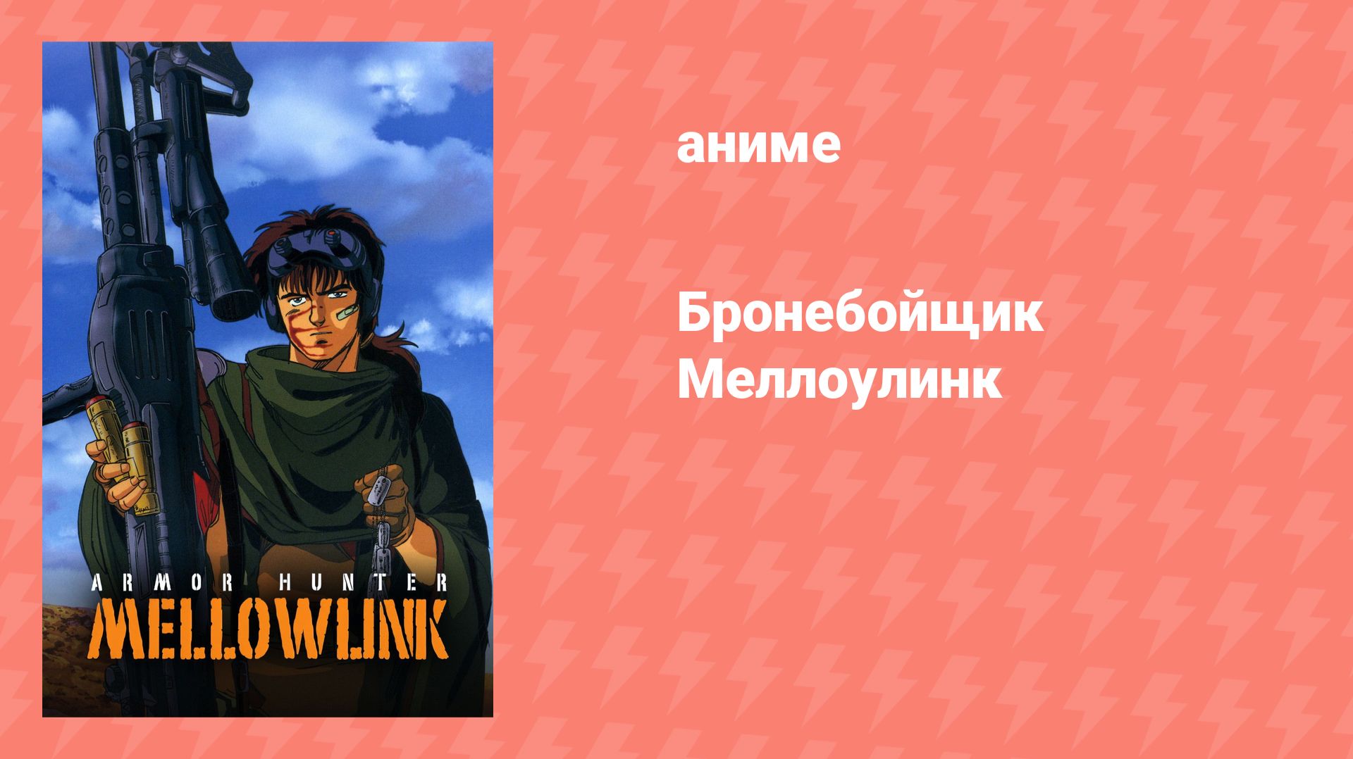 Бронебойщик Меллоулинк (аниме-сериал, 1988)
