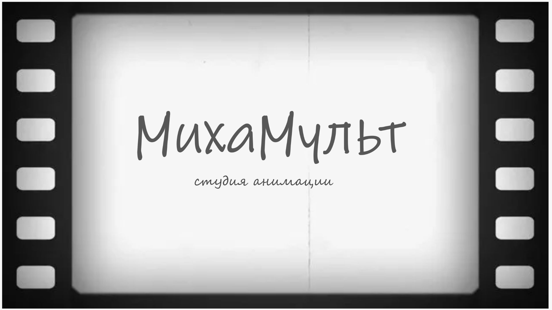 МУЛЬТИКИ