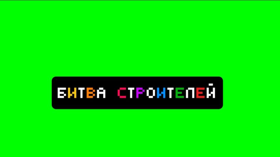 Битва строителей