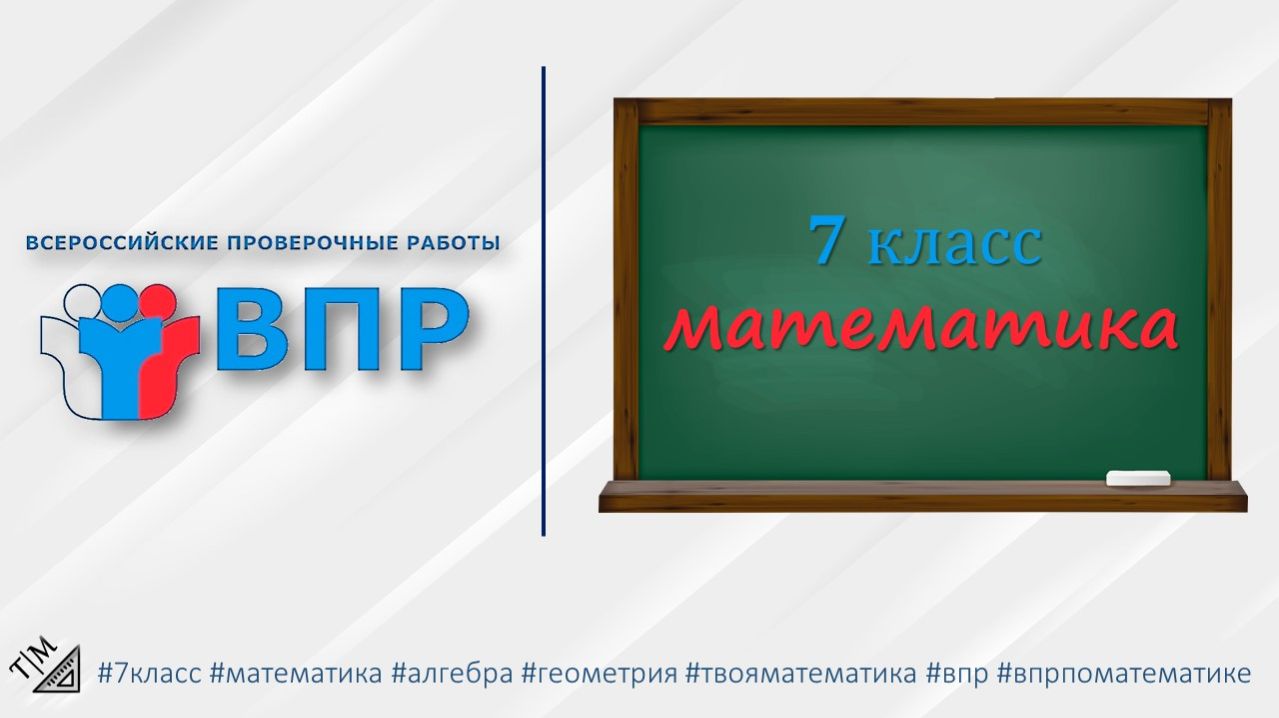 ВПР по математике 7 класса