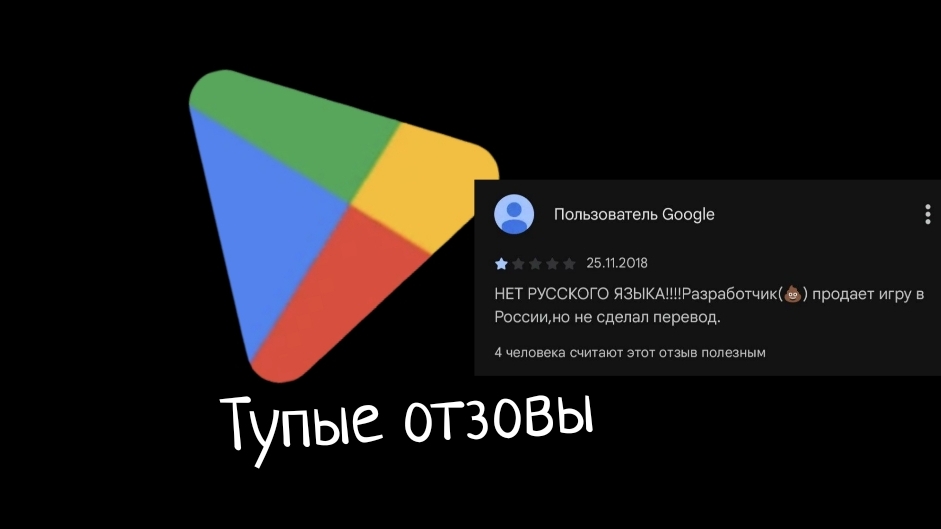 Тупые Отзовы в плей маркете.
