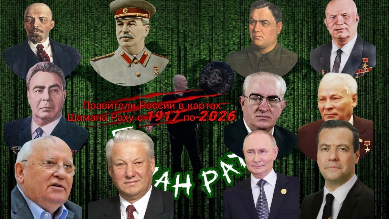 Правители мира в картах Шамана Раху с 1917 по 2026 год