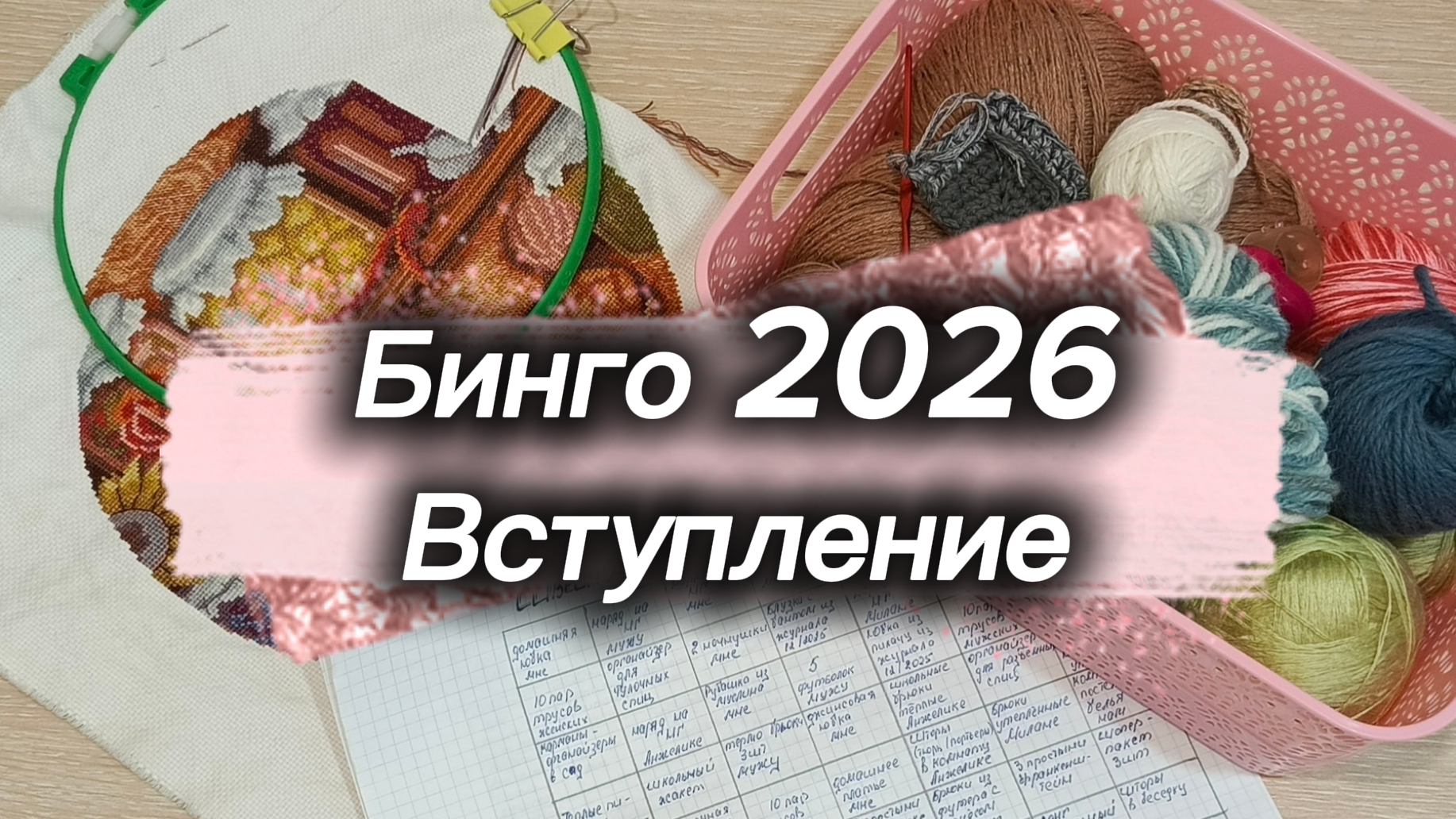 Бинго 2026