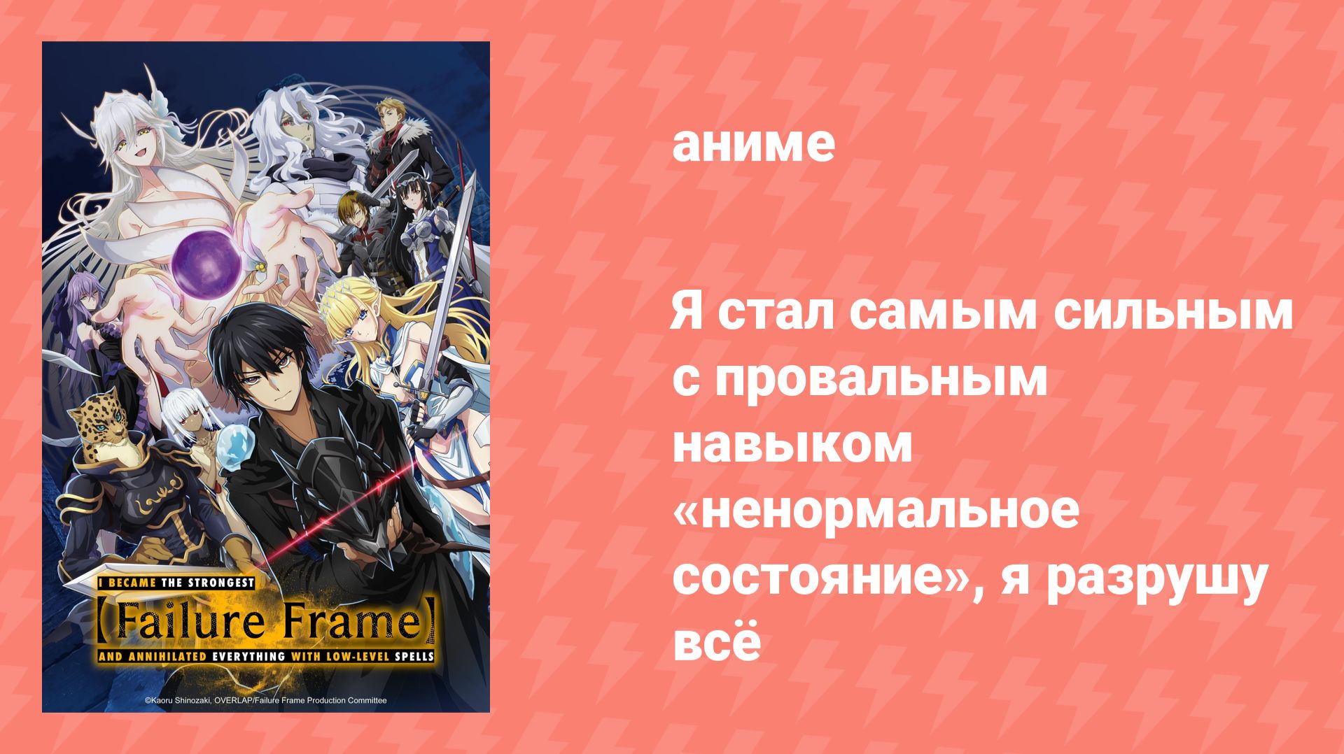 Я стал самым сильным с провальным навыком «ненормальное состояние» (аниме-сериал, 2024)
