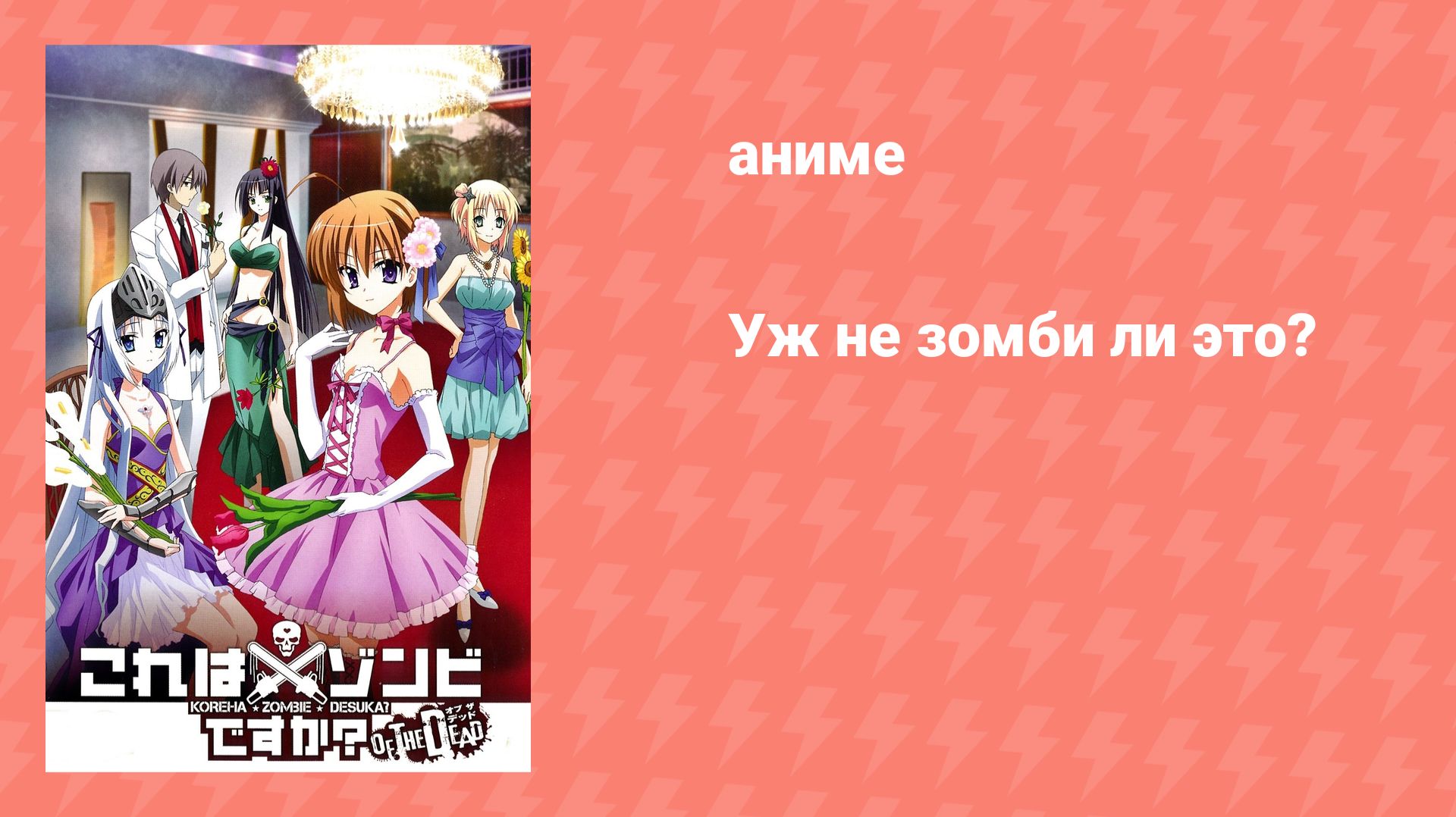 Уж не зомби ли это? (аниме-сериал, 2011)