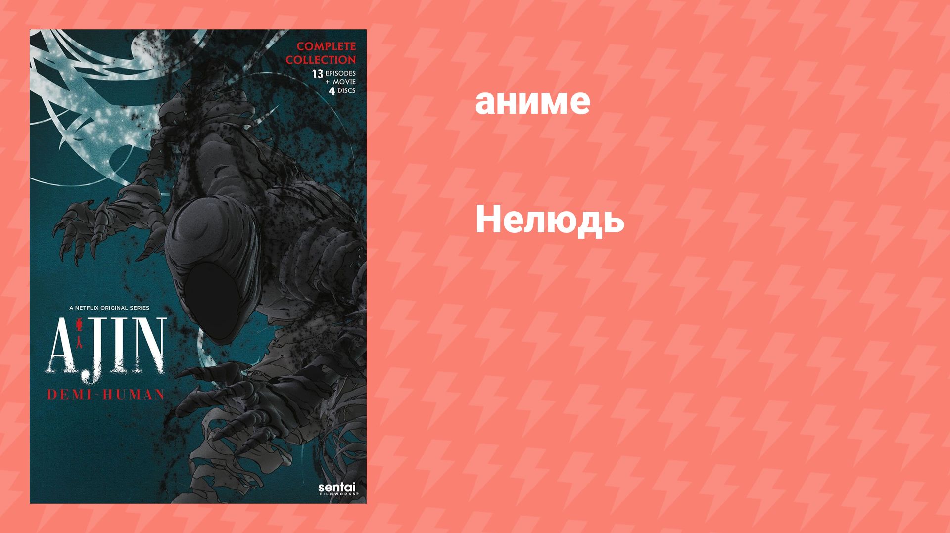 Нелюдь (аниме-сериал, 2016)