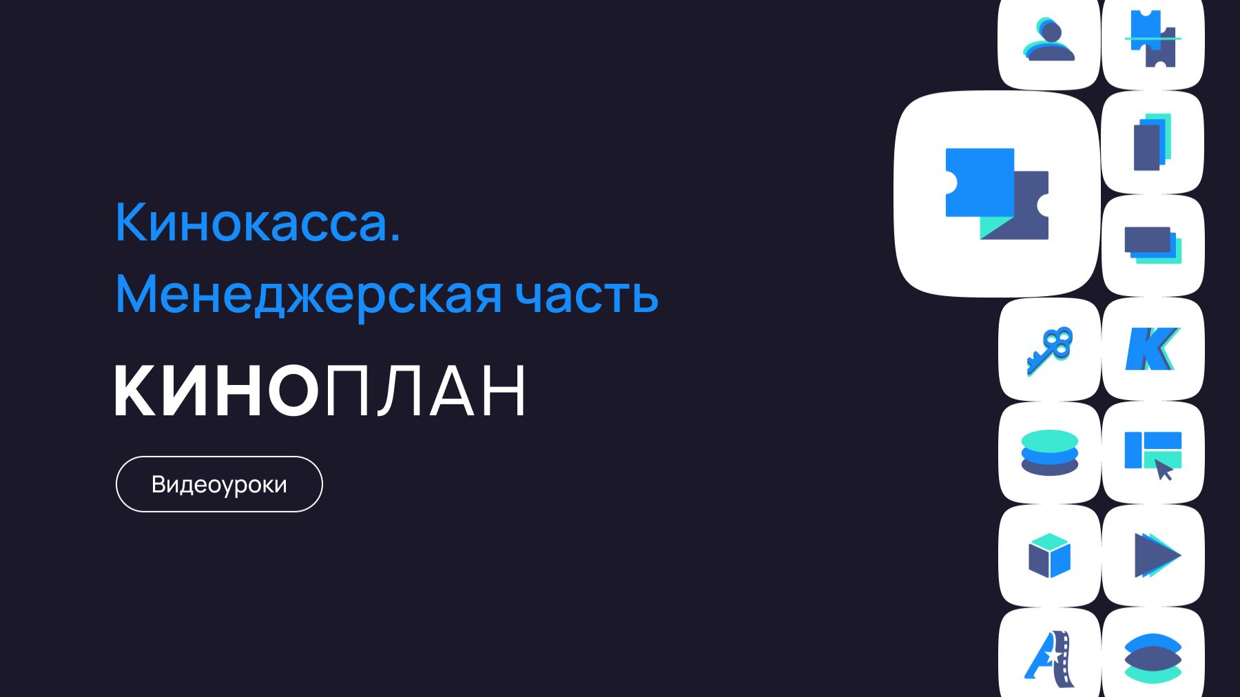 Кинокасса. Менеджерская часть