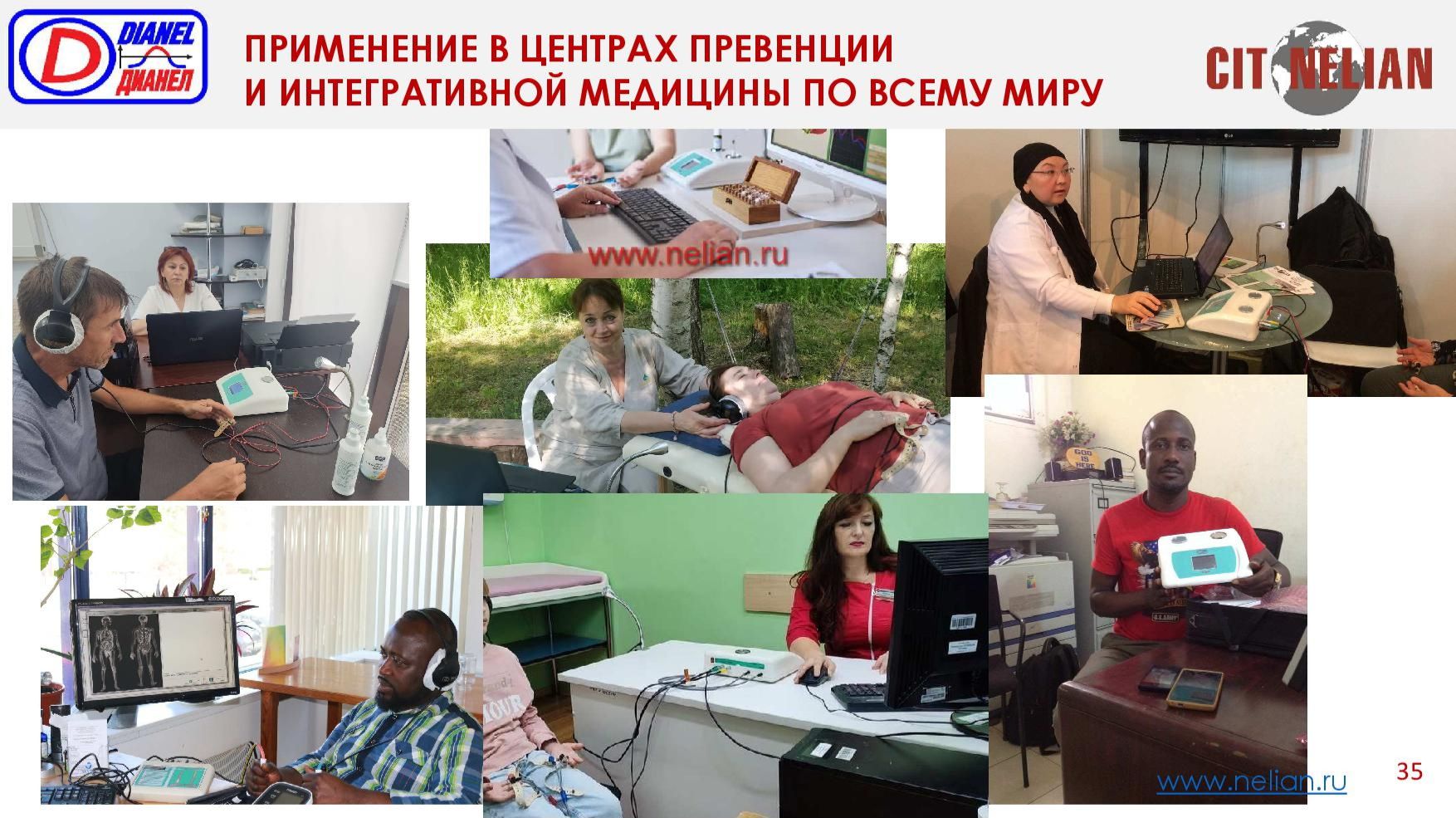 Комплексы ДИАНЕЛ® - примеры внедрения биорезонансной диагностики в практику превентивной медицины
