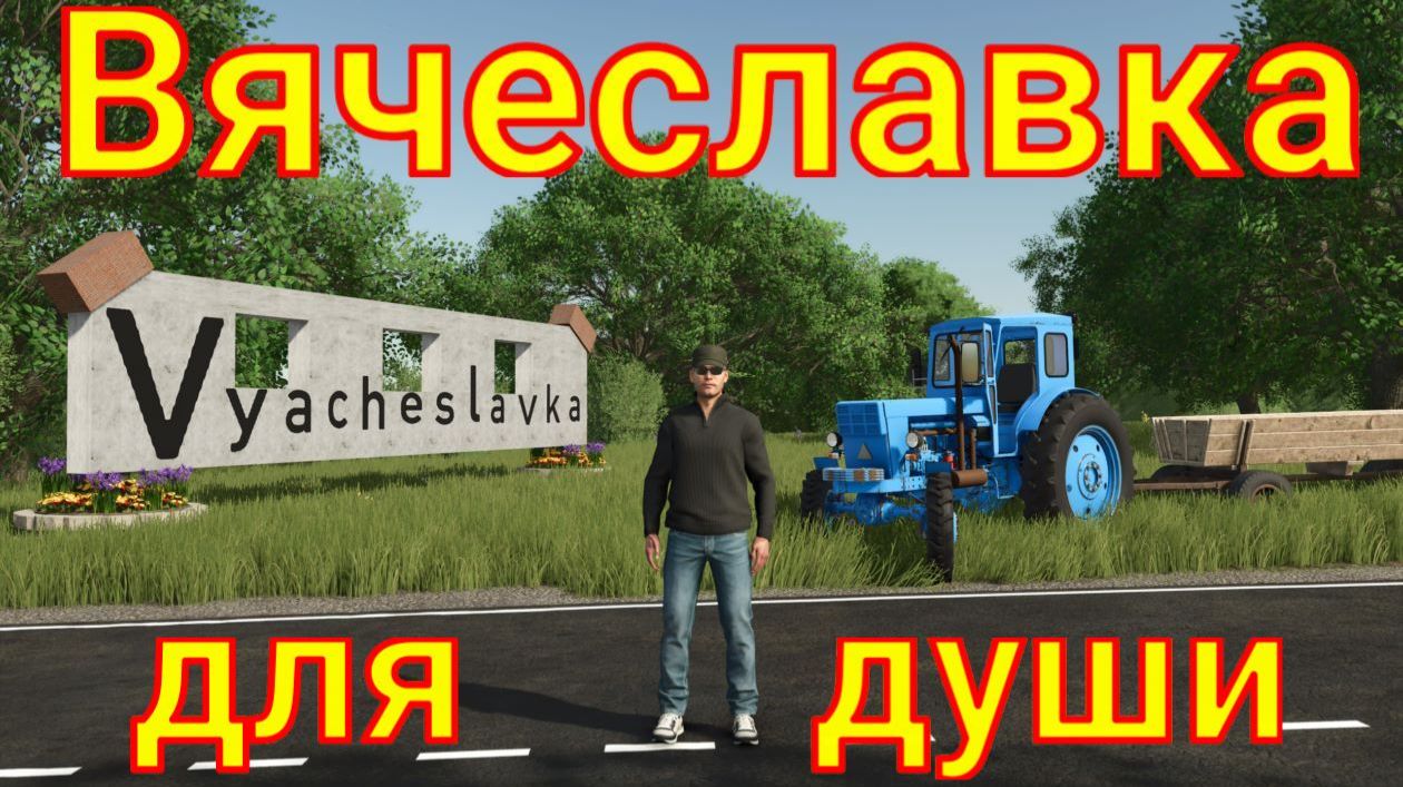 Вячеславка для души.