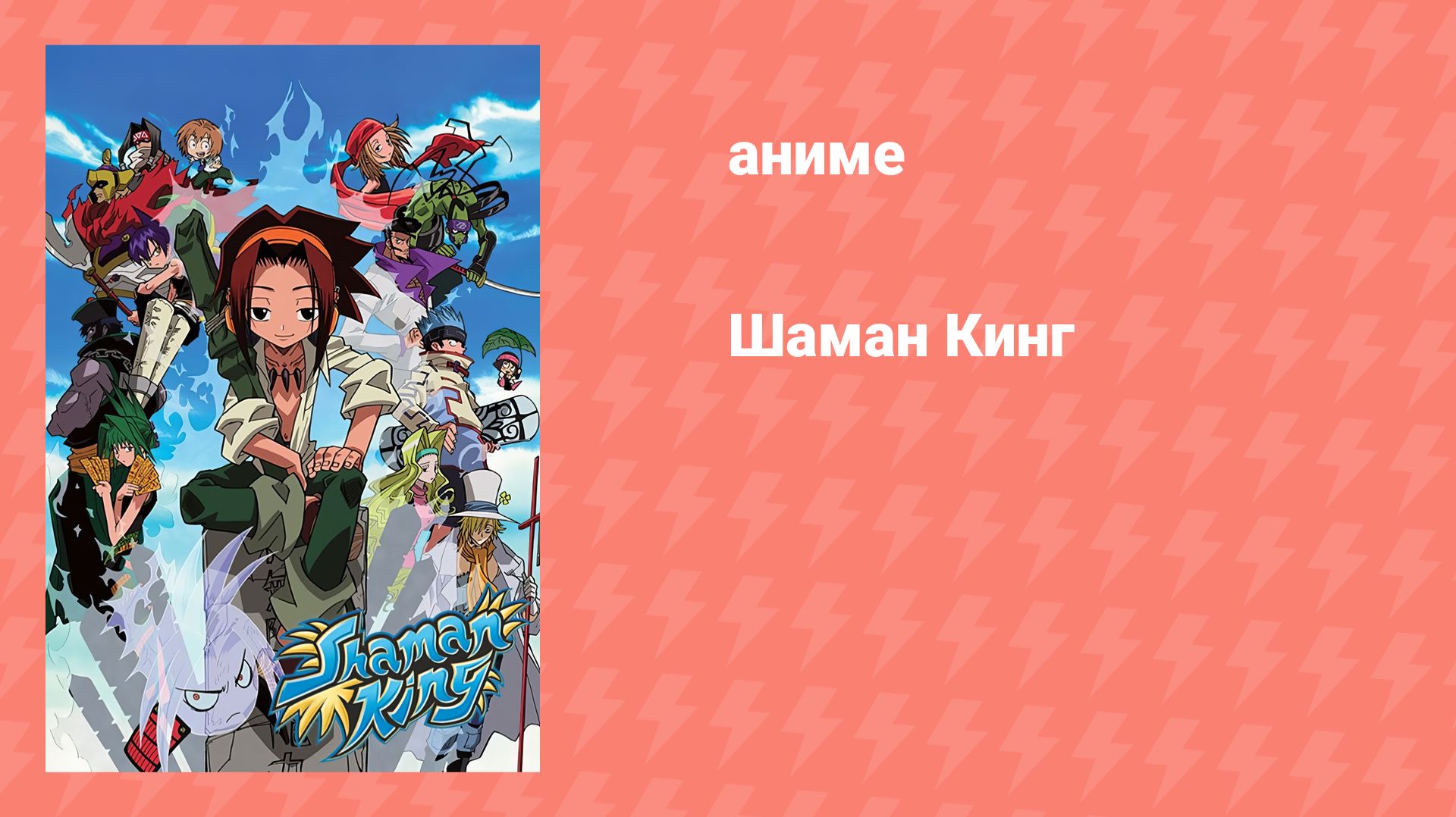 Шаман Кинг (аниме-сериал, 2001)