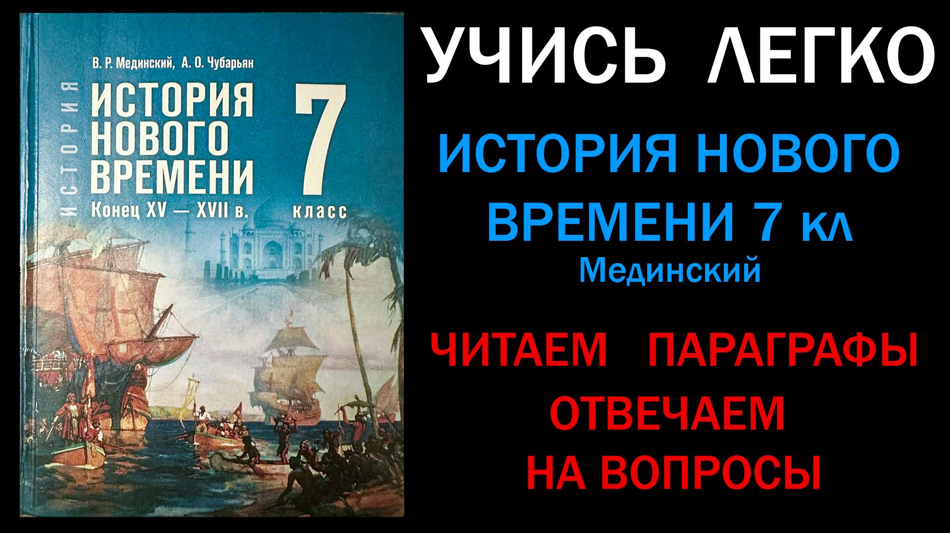 История Нового времени 7 класс Мединский Читаем параграфы и отвечаем на вопросы. Слушать онлайн