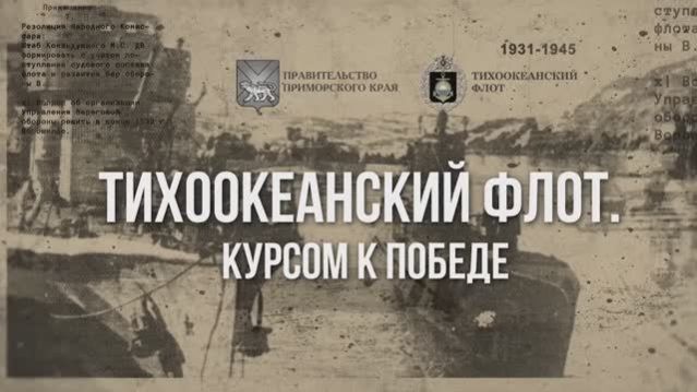 Тихоокеанский флот. Курсом к победе