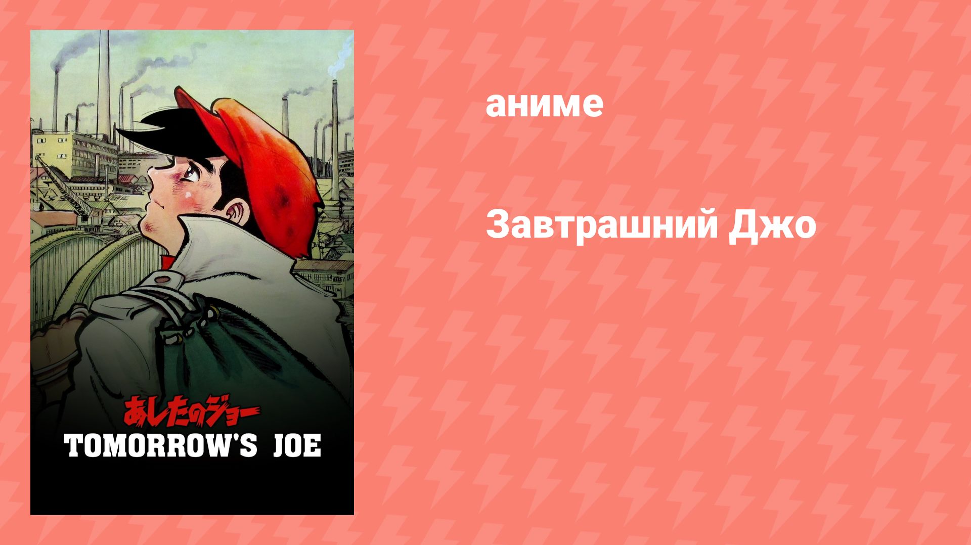 Завтрашний Джо 2 (аниме-сериал, 1980)