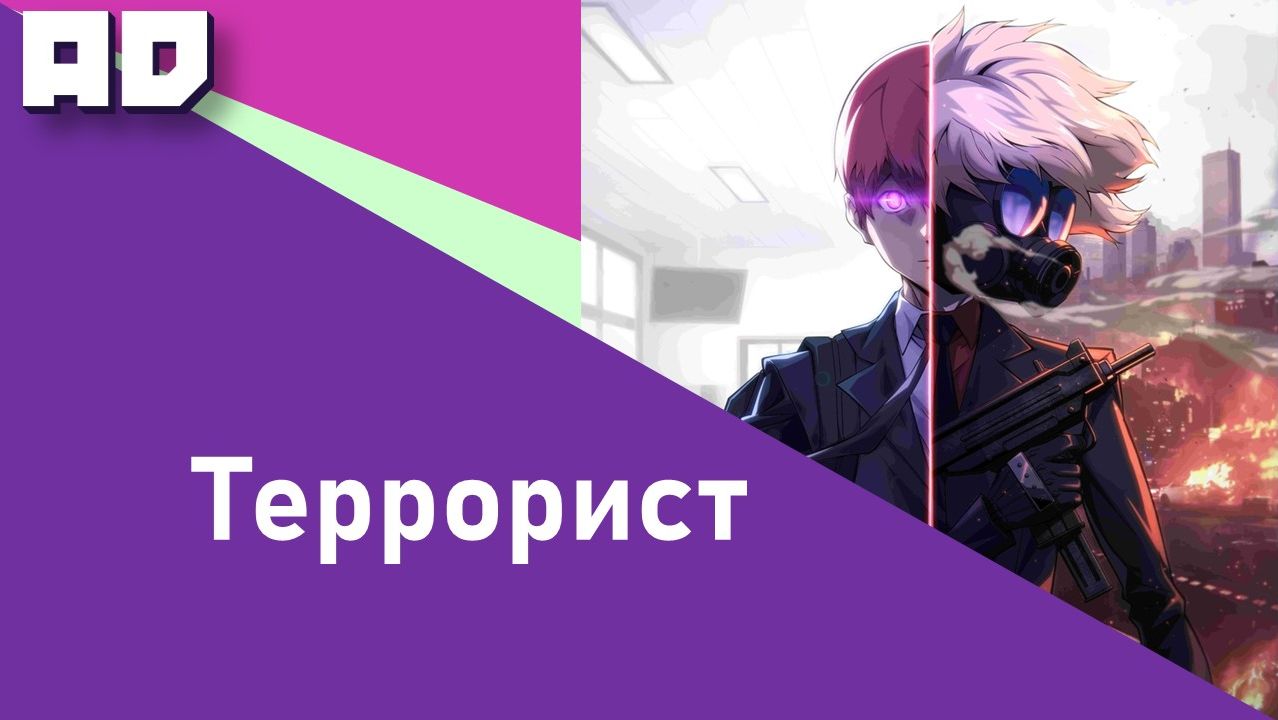 Террорист | Terror Man