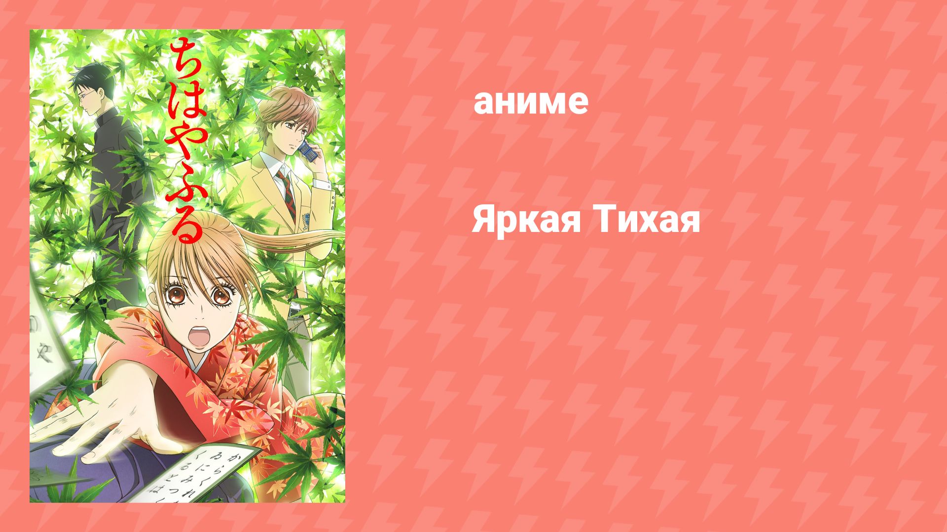 Яркая Тихая (аниме-сериал, 2011)