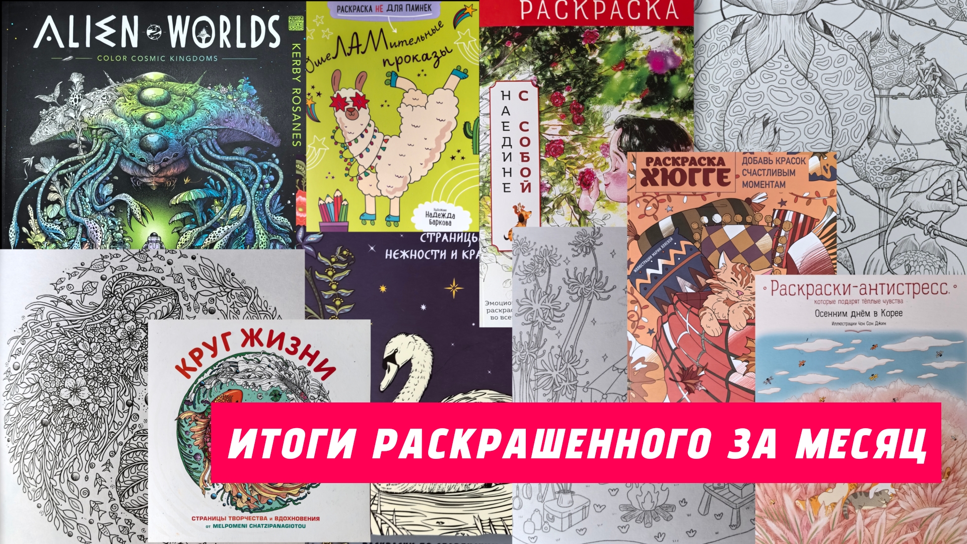 Итоги раскрашенного за месяц