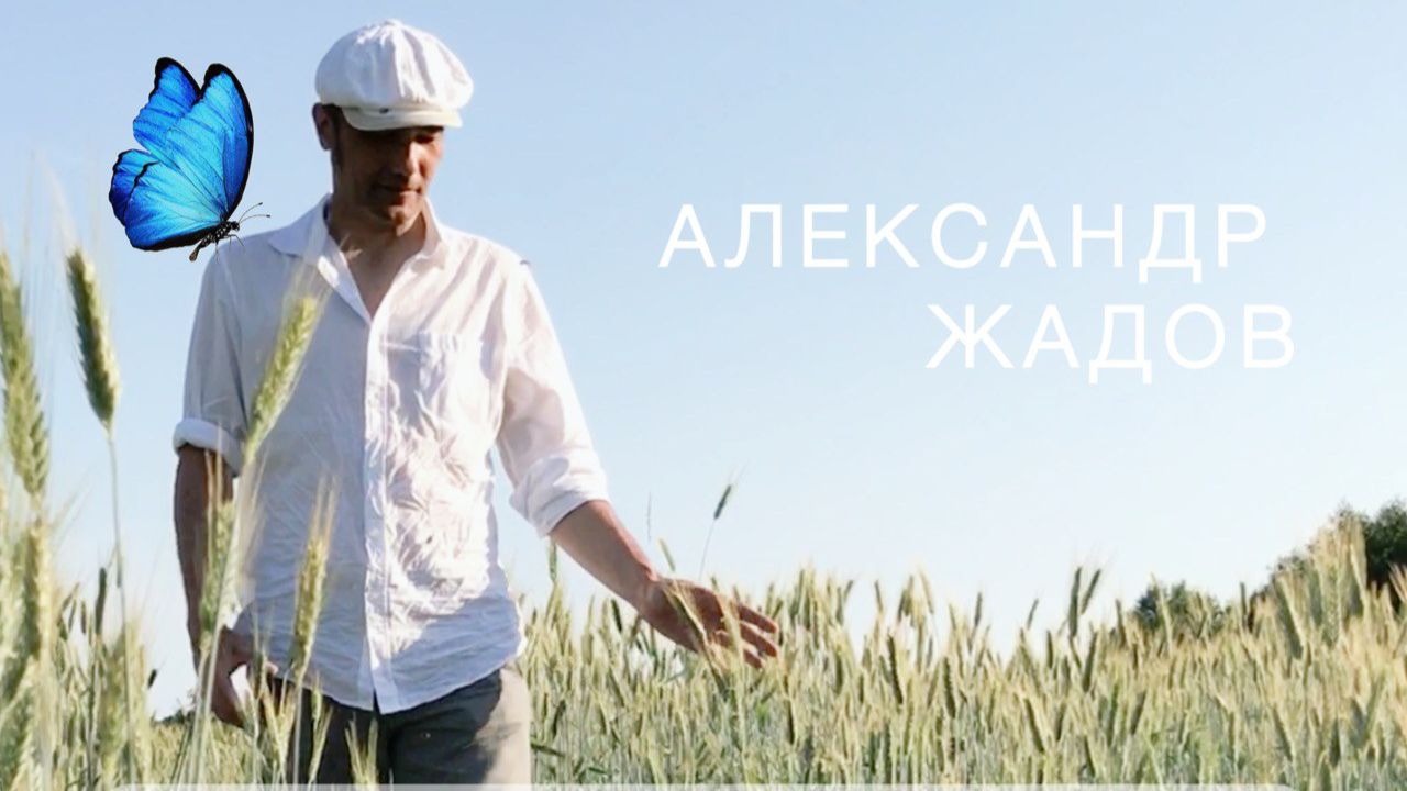 Александр Жадов- Эхо прошедших дней(2026)