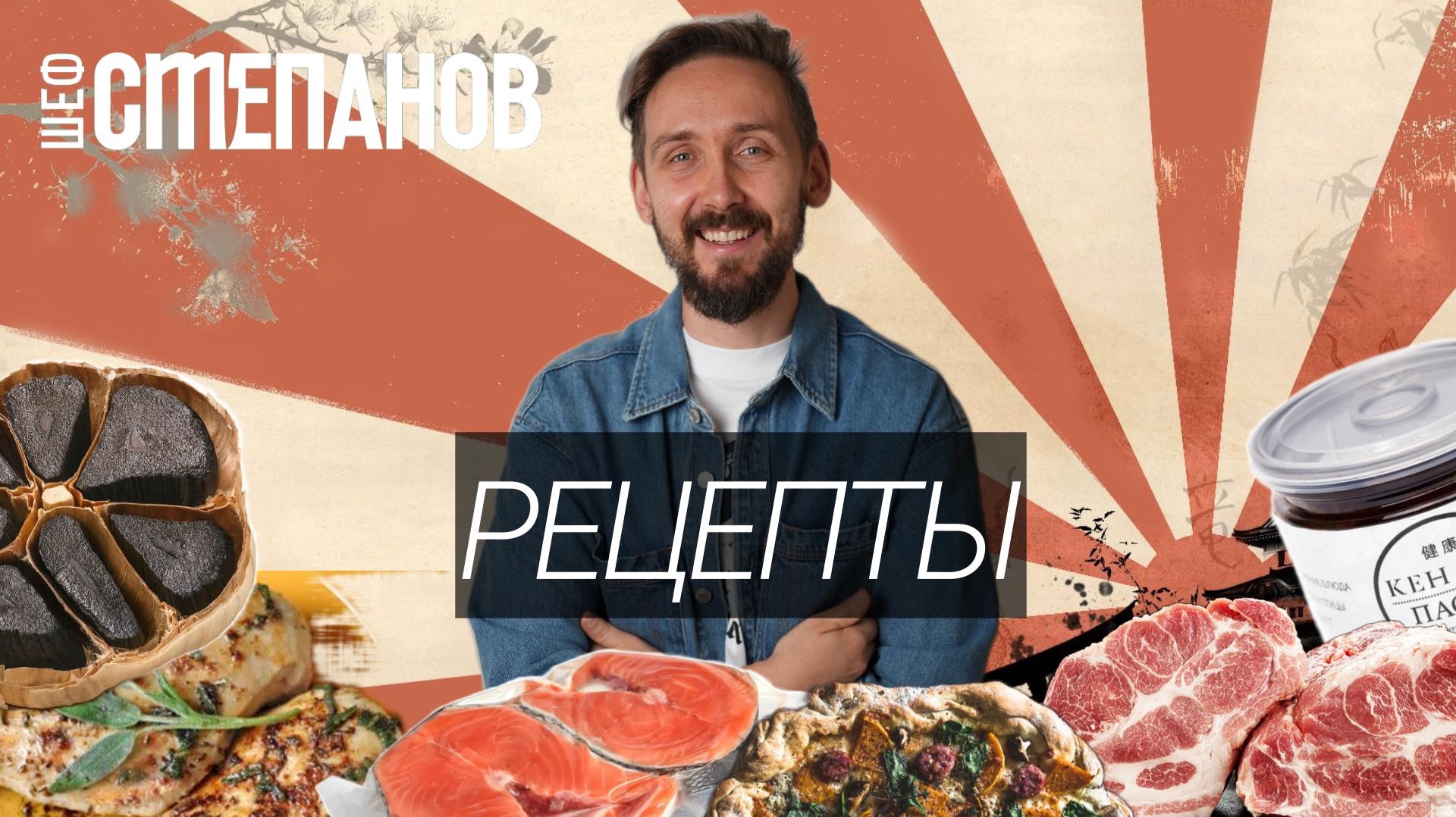 Рецепты SOUS-VIDE, черный чеснок и не только