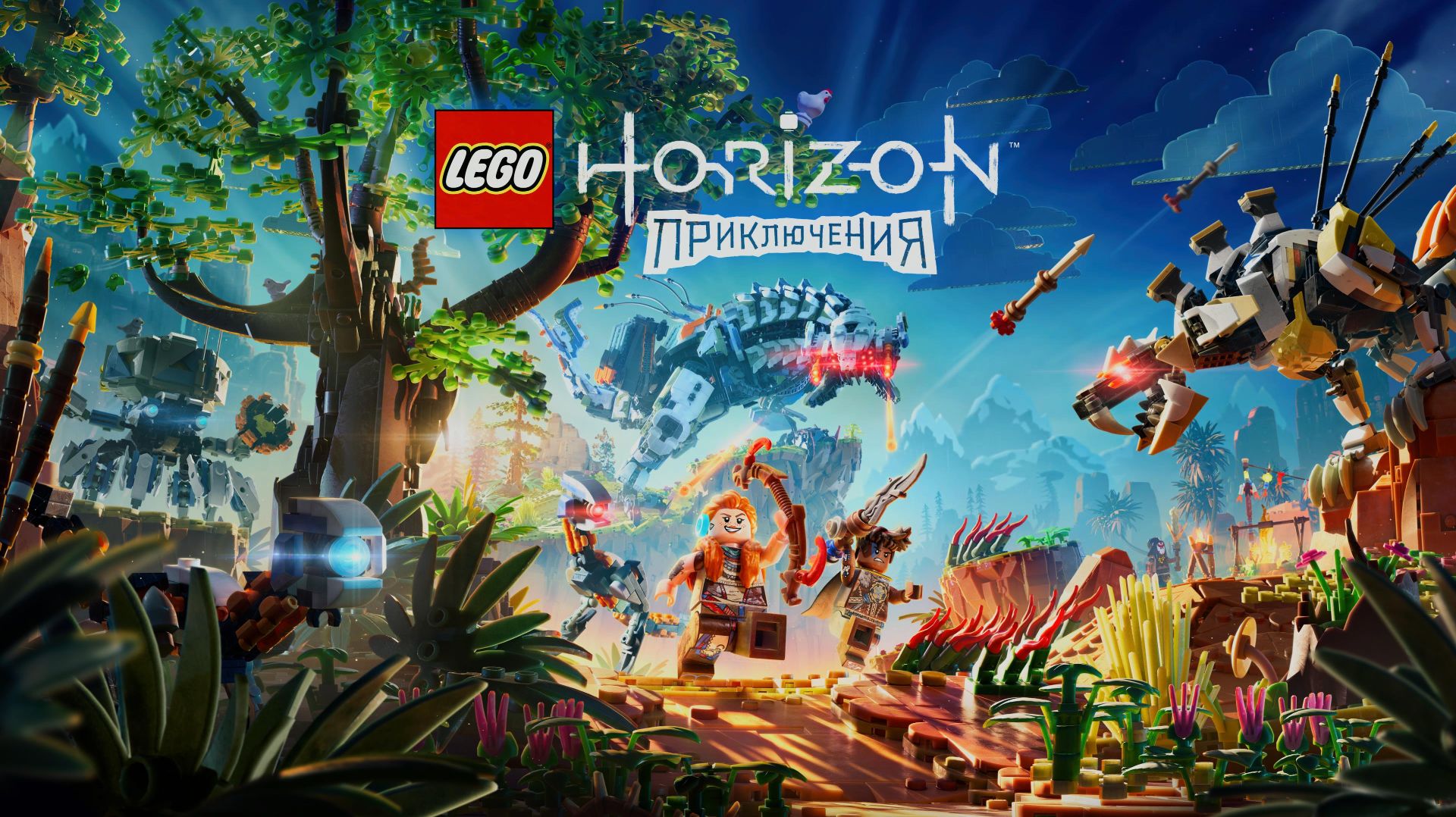 LEGO Приключения Horizon - Боссы