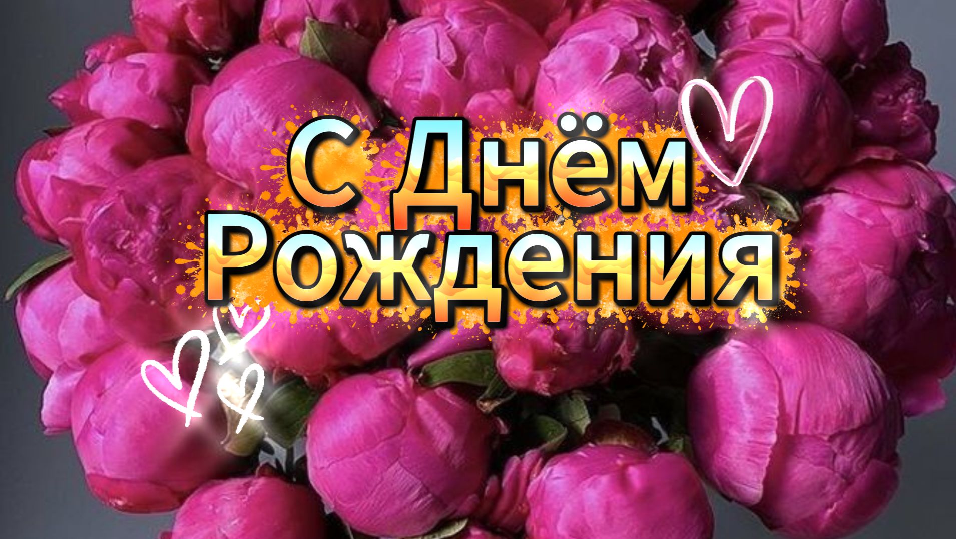 С днем рождения женщине красивые поздравления 2026 💖