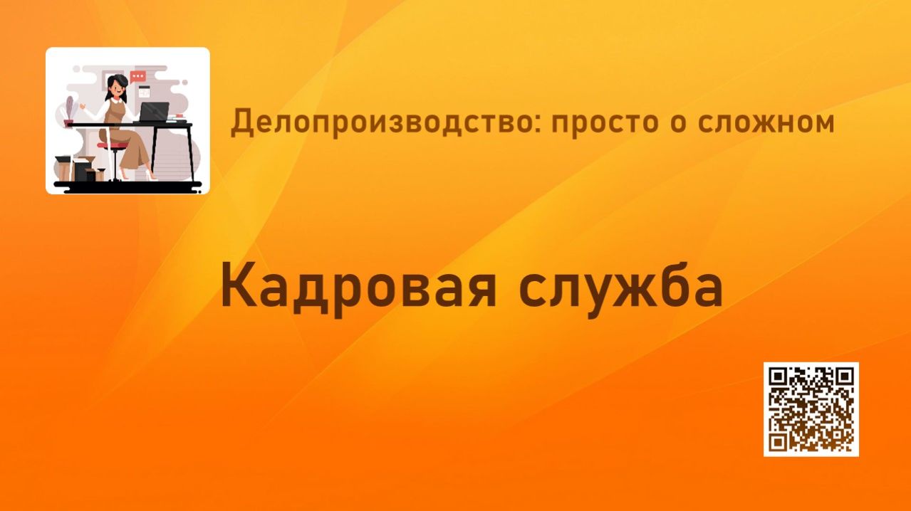 Кадровая служба