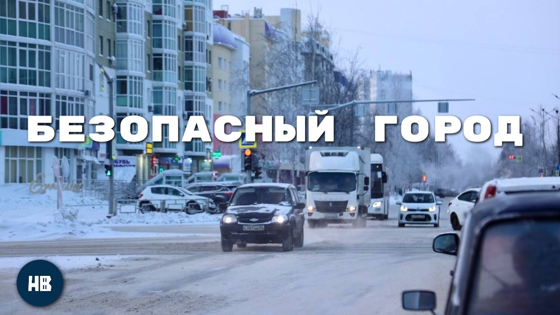 Безопасный город