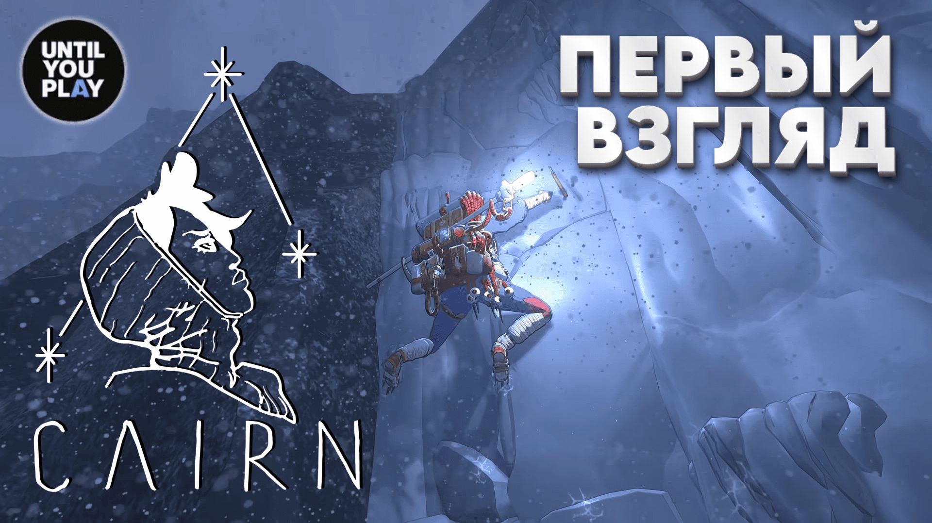 Прохождение Cairn