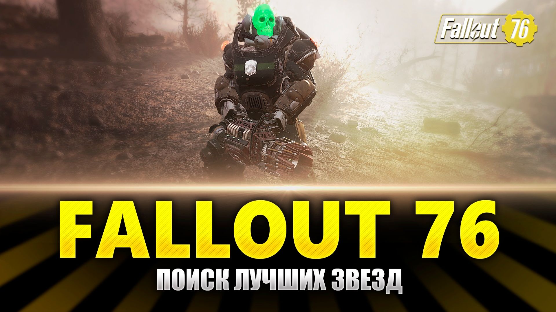 Трансляции по Fallout 76