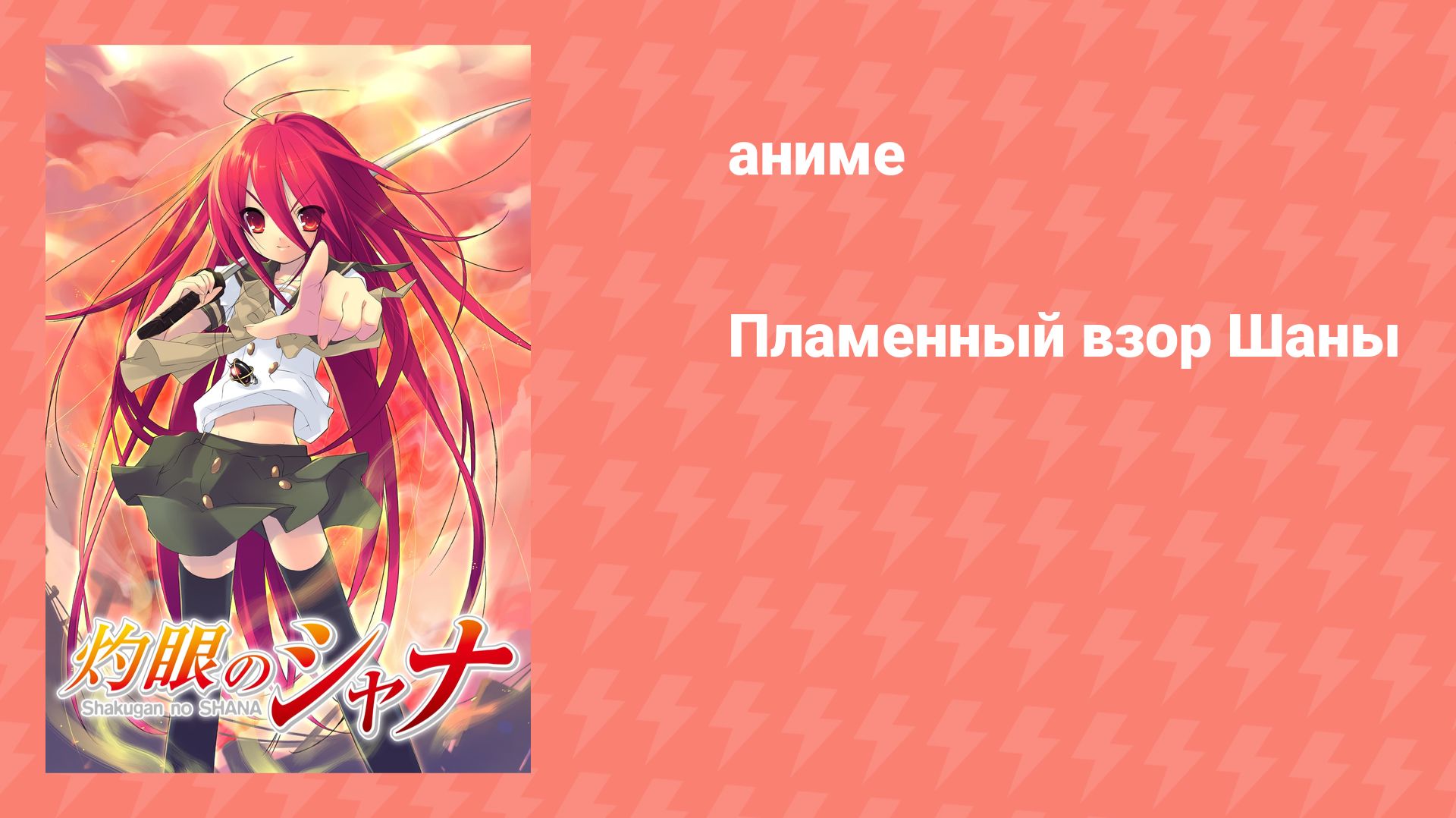 Пламенный взор Шаны (аниме-сериал, 2005)