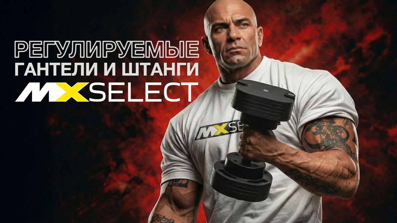 MX Select регулируемые гантели и штанги
