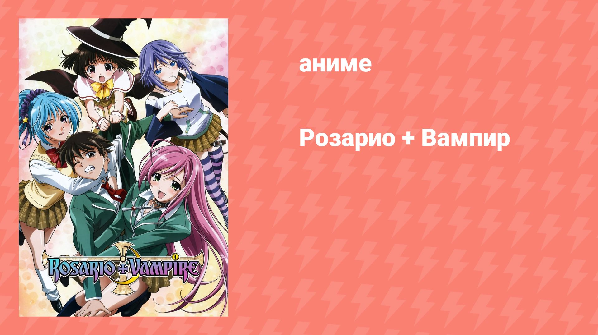 Розарио + Вампир (аниме-сериал, 2008)