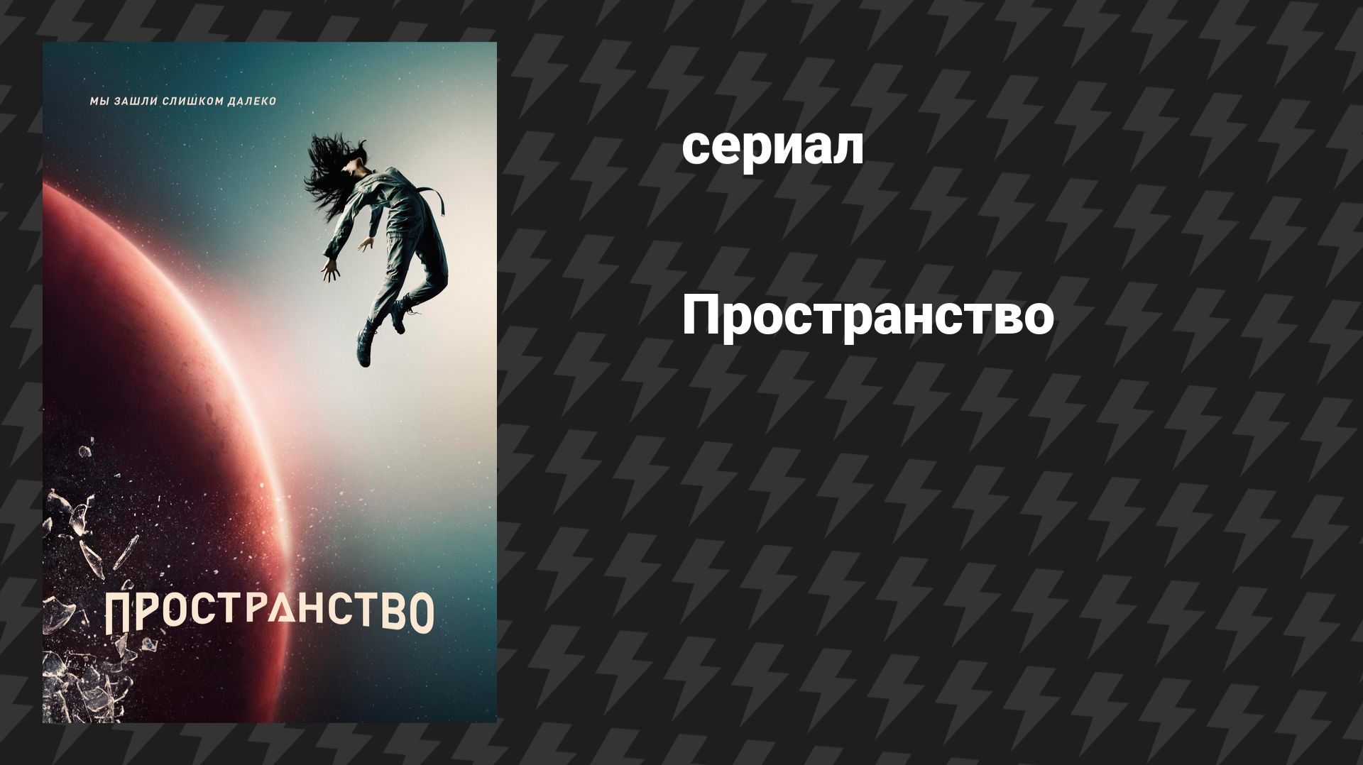 Пространство / Экспансия (сериал, 2015-2022)