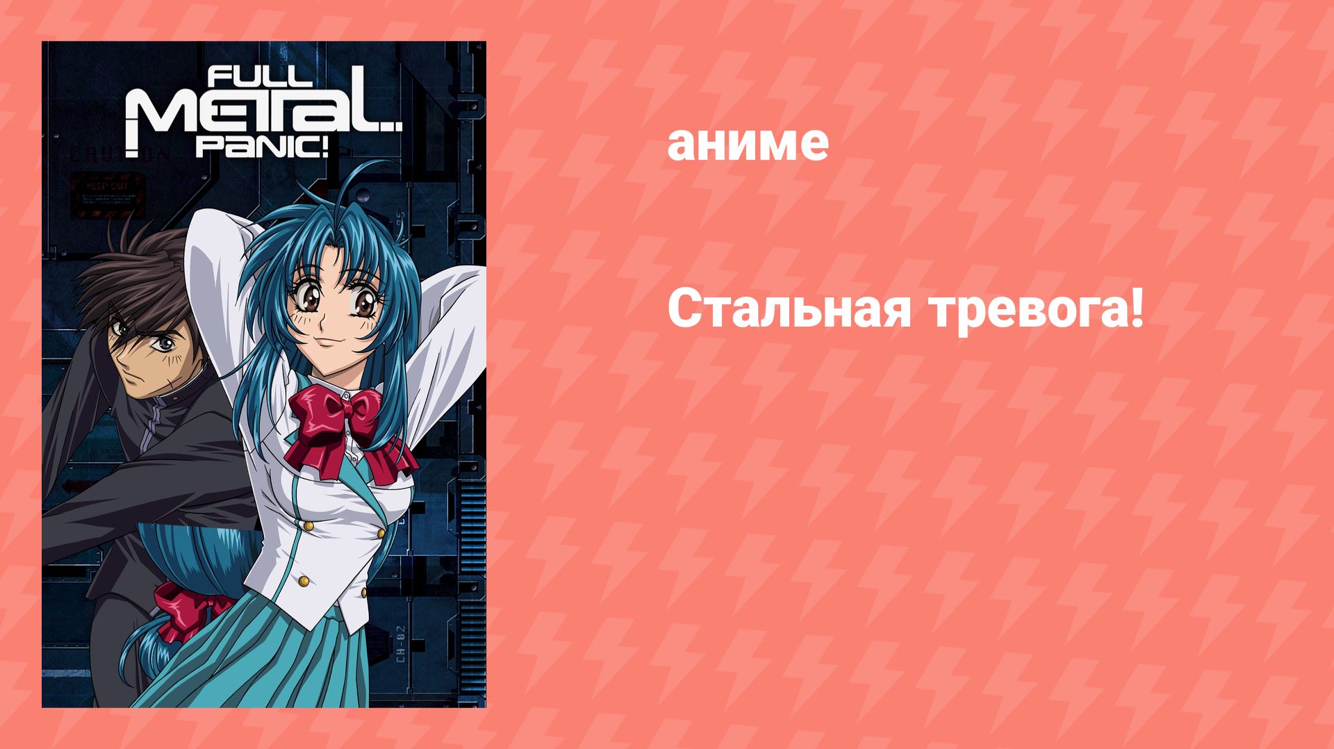 Стальная тревога! (аниме-сериал, 2002)