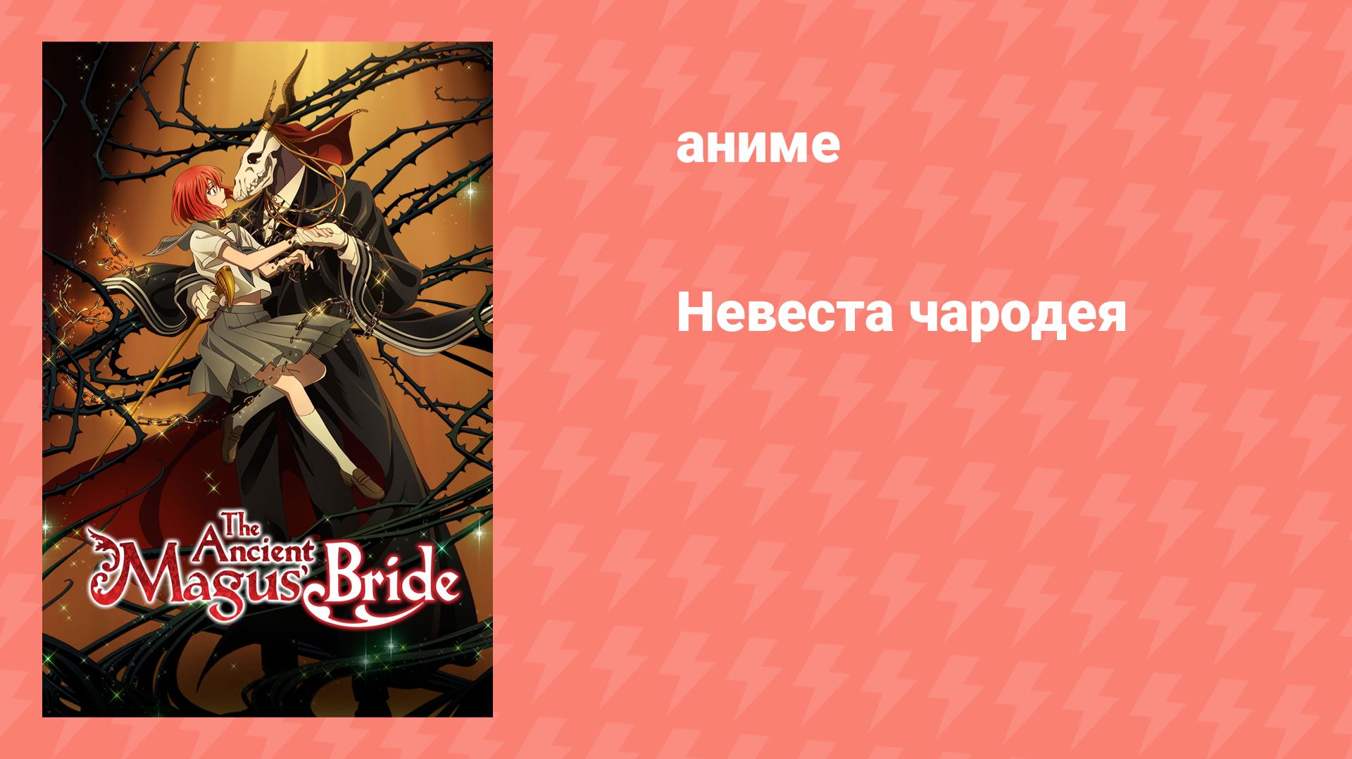 Невеста чародея (аниме-сериал, 2017)