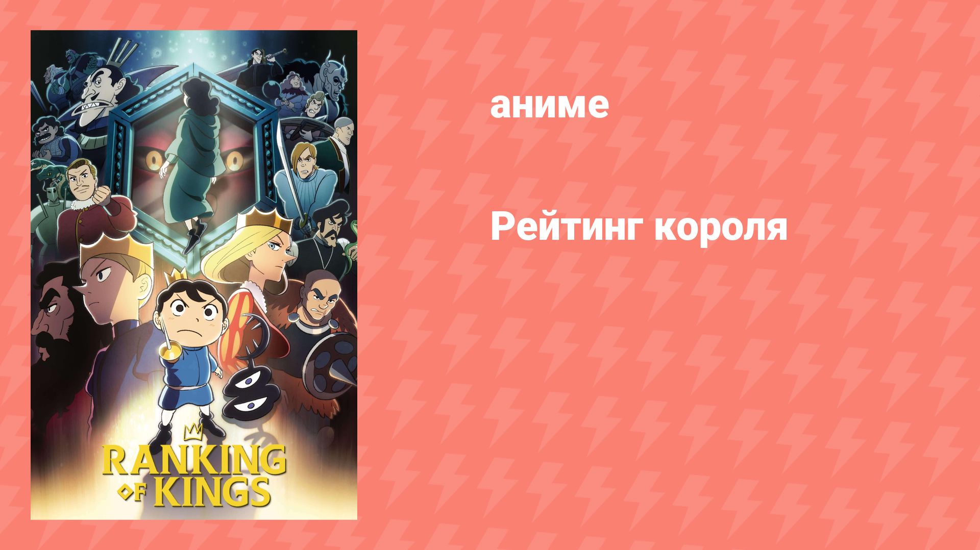 Рейтинг короля (аниме-сериал, 2021)