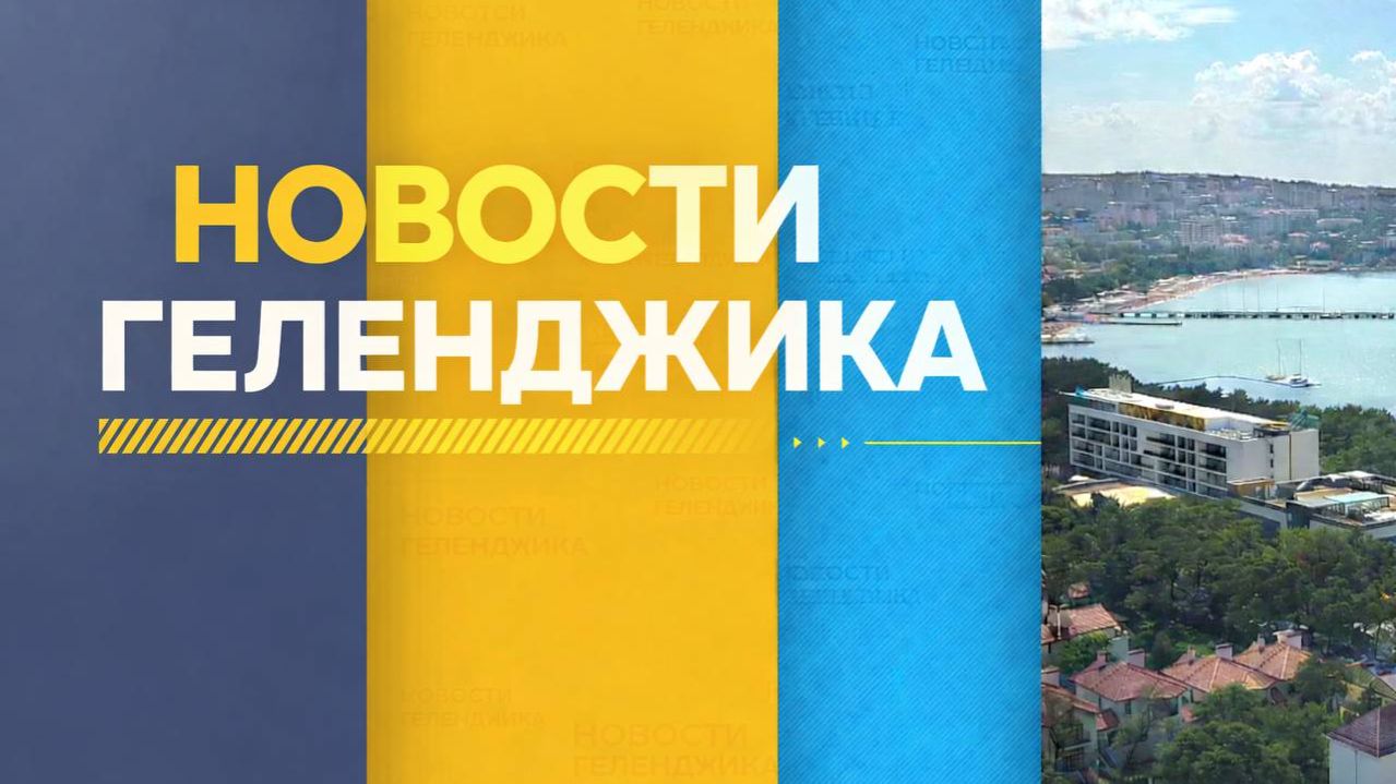 Новости Геленджика 2026