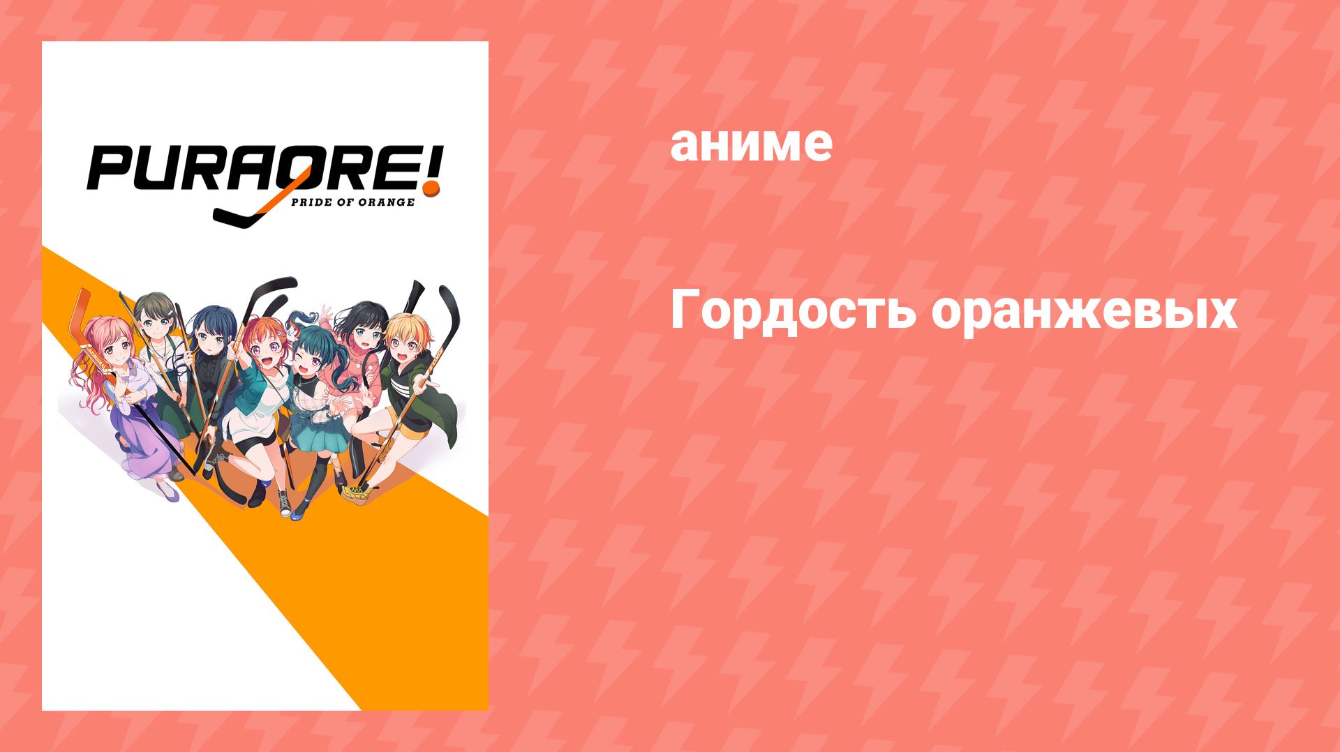 Гордость оранжевых (аниме-сериал, 2021)